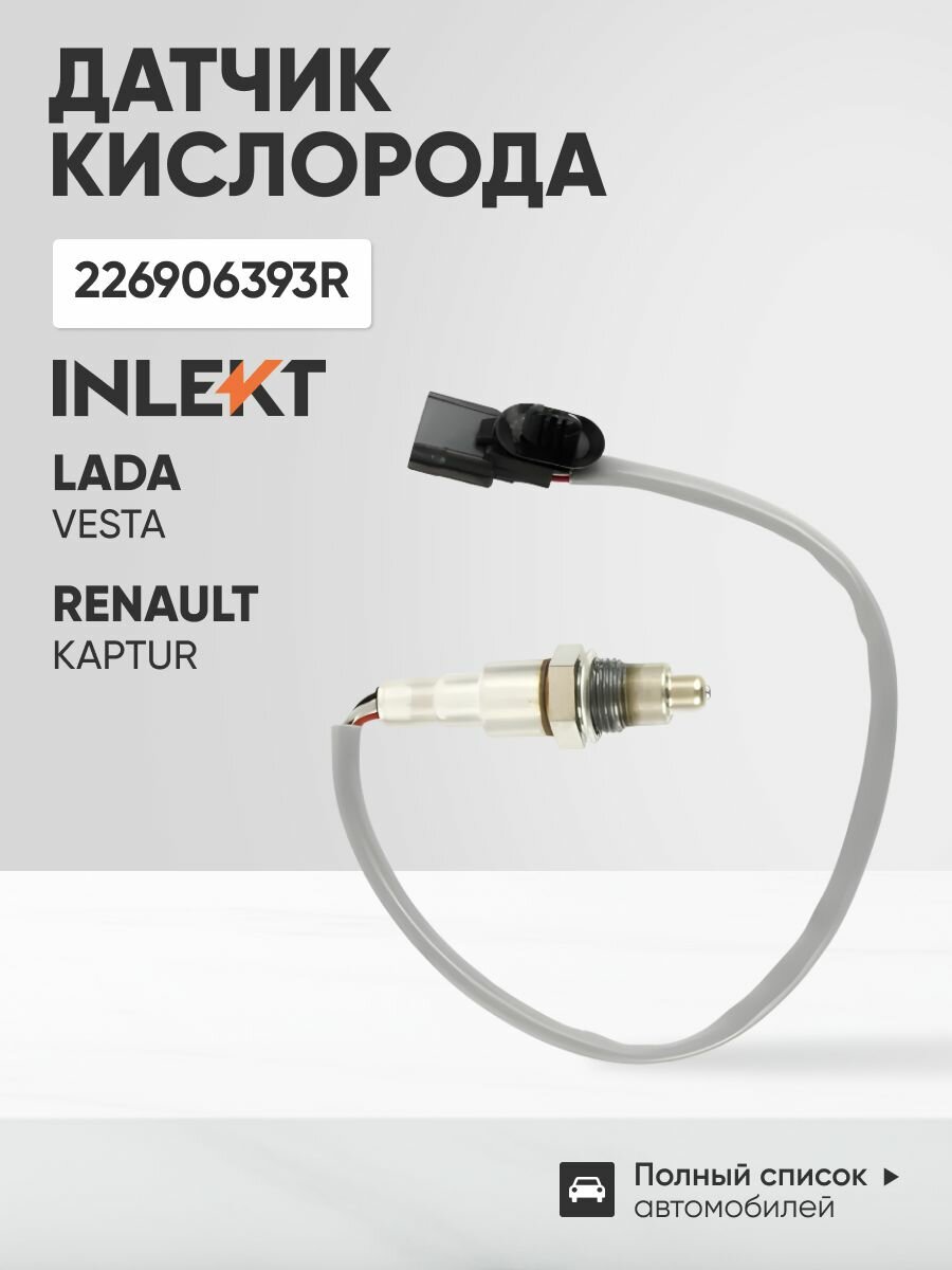Датчик кислорода для автомобилей Лада Vesta (15 ) / Renault Kaptur (16 ) 1.6i до/после катализатора / Лада Веста Рено Каптюр ; 226906393R INOSR2101