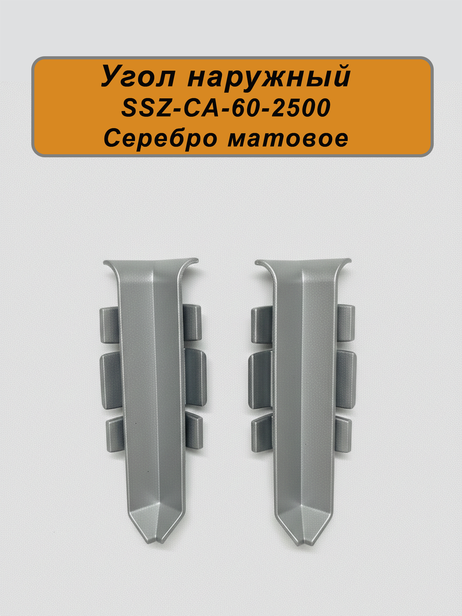 Угол внутренний для напольного алюминиевого плинтуса SSZ-60-2500, Серебро матовое, 10 шт