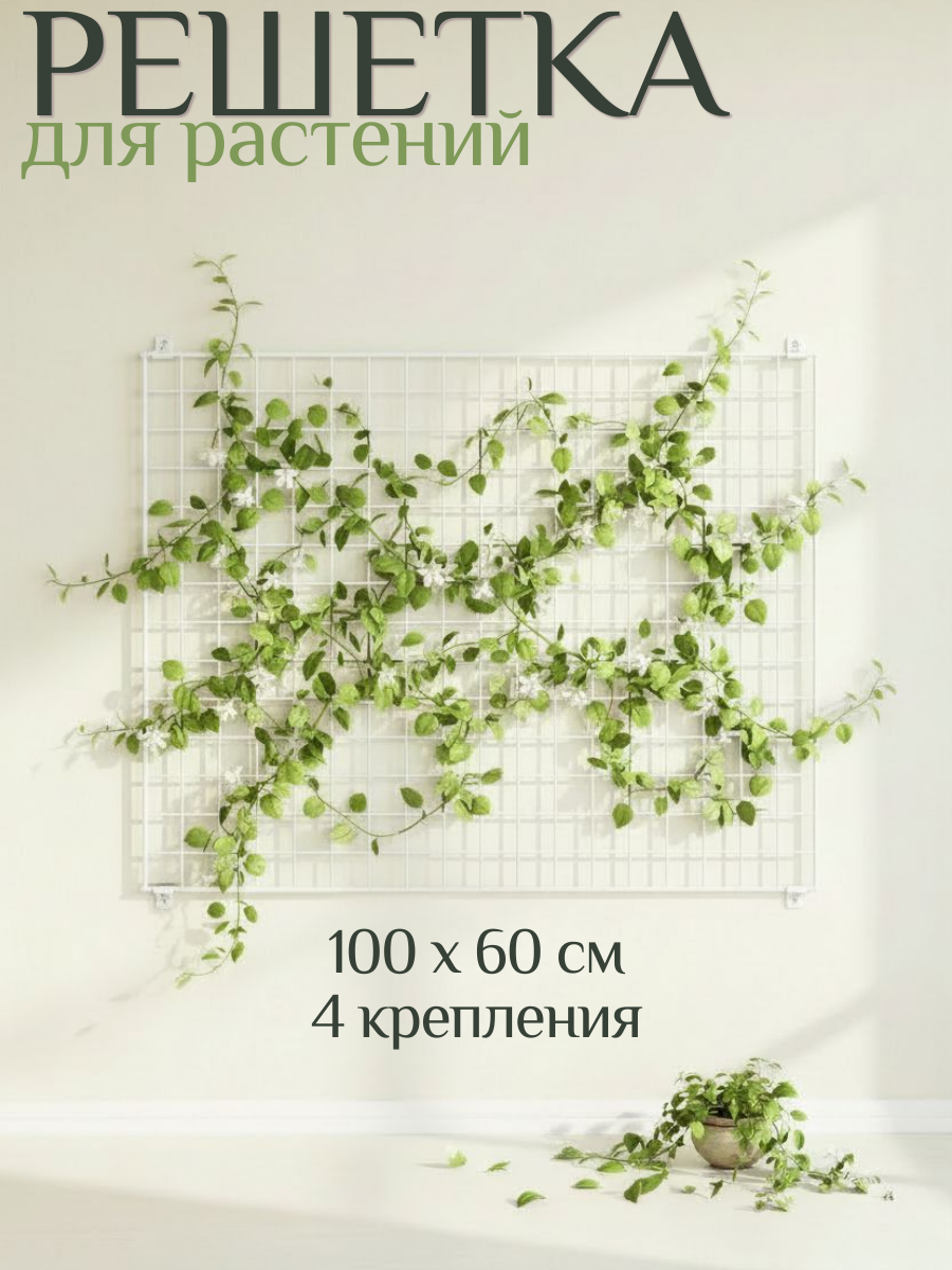 Решетка садовая, сетка для цветов, шпалера для вьющихся растений 1000х600мм, белая
