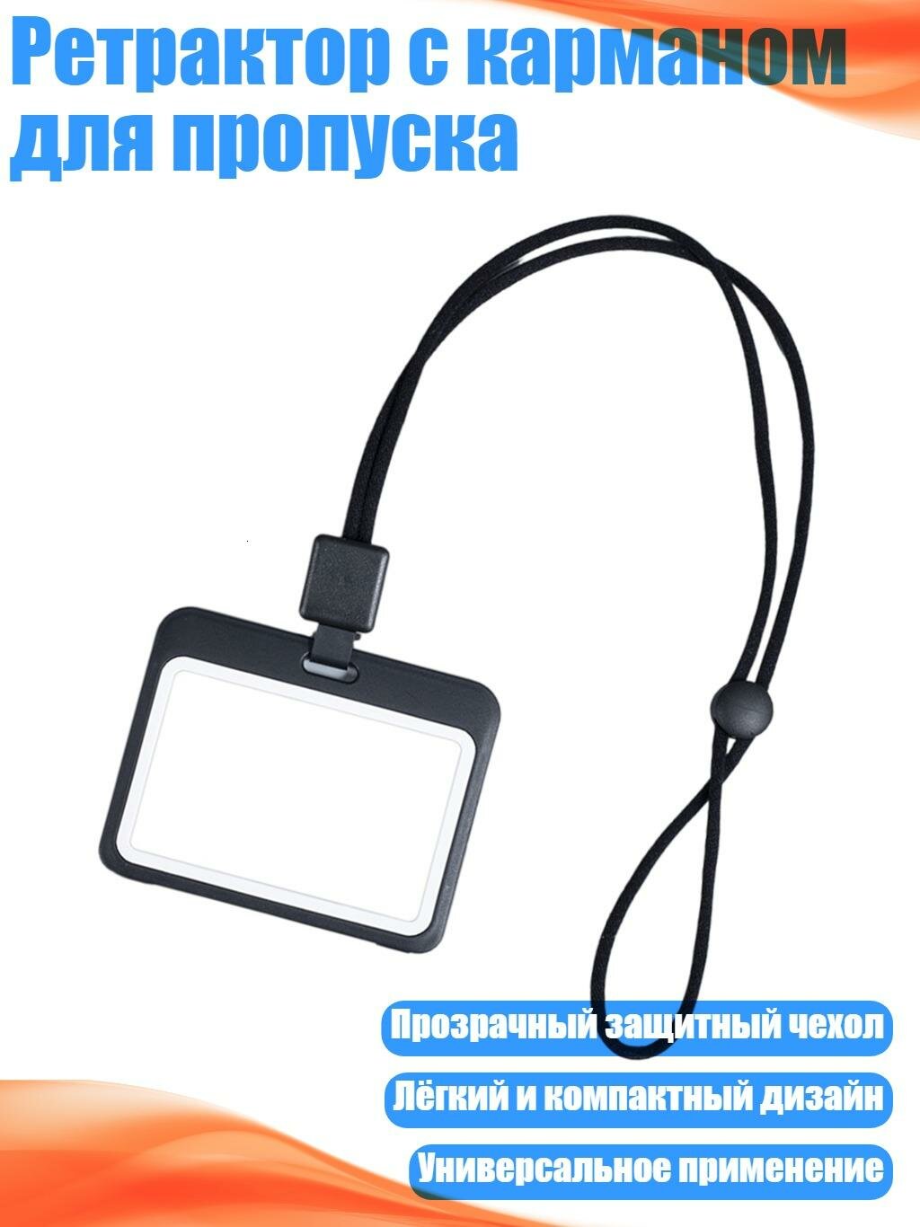 Ретрактор с карманом для пропуска, Все черное - Горизонтальный