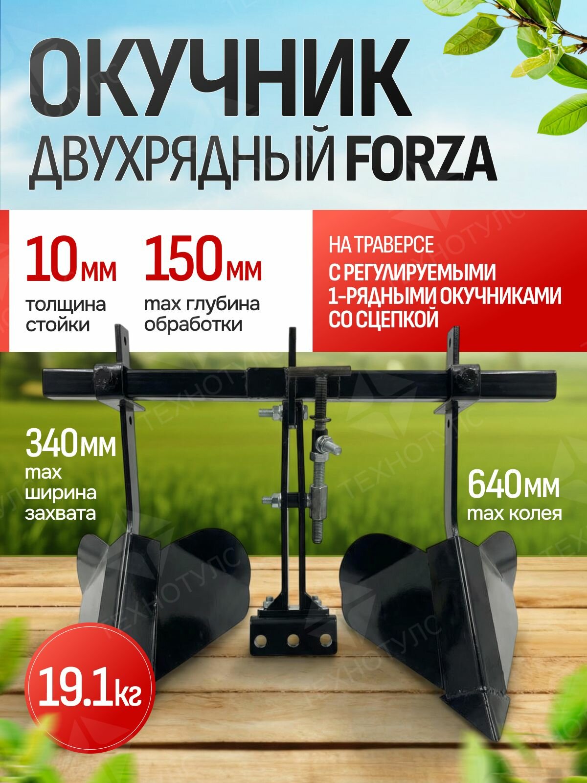 Окучник 2-х рядный большой, на траверсе с регулируемыми однорядными окучниками (01.05.11) со сцепкой