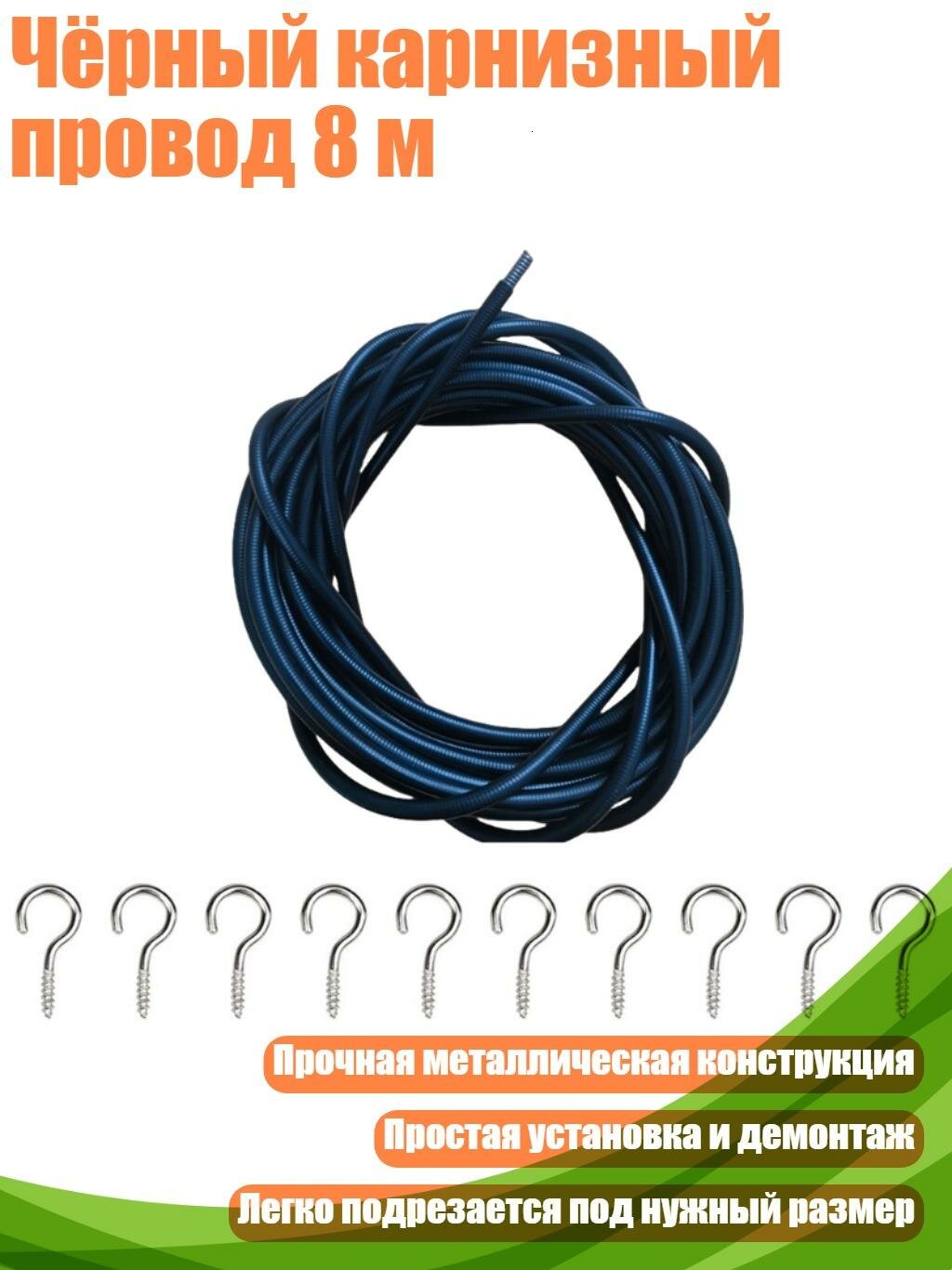 Чёрный карнизный провод 8 м