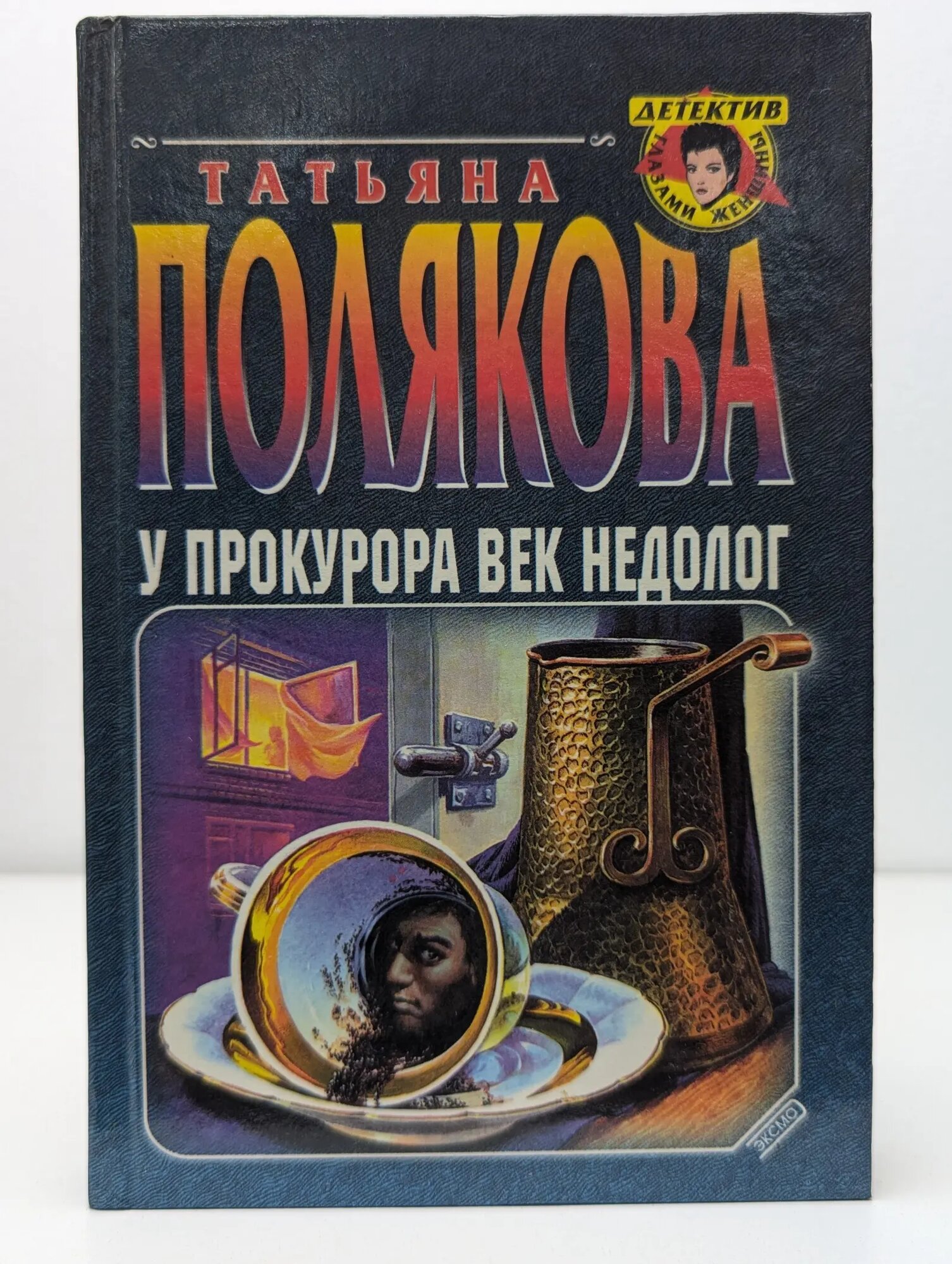 У прокурора век недолог Полякова Татьяна Викторовна 2000