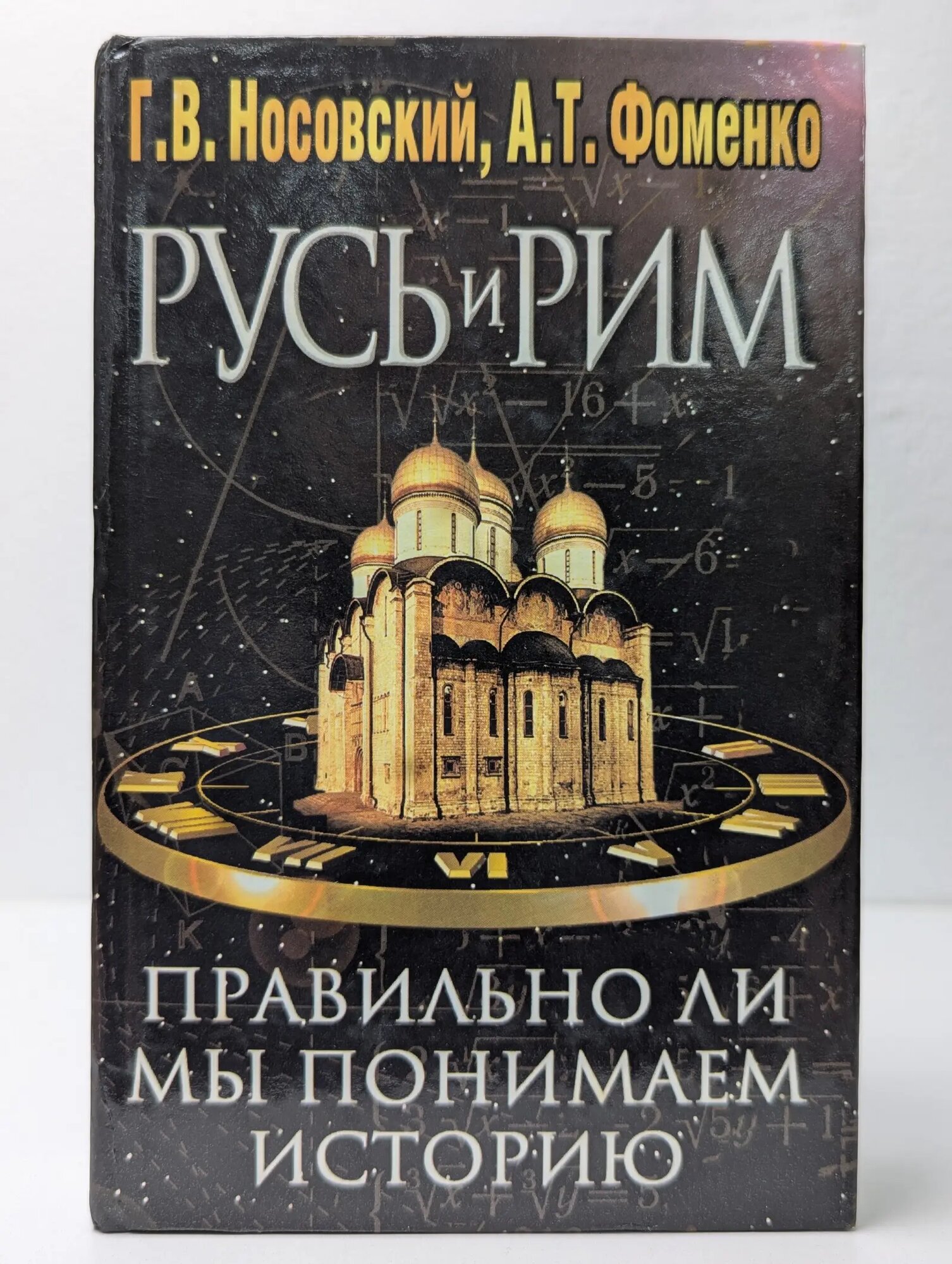 Русь и Рим. Правильно ли мы понимаем историю Европы и Азии? В 2 книгах. Книга 2 Носовский Глеб Владимирович, Фоменко Анатолий Тимофеевич 1999