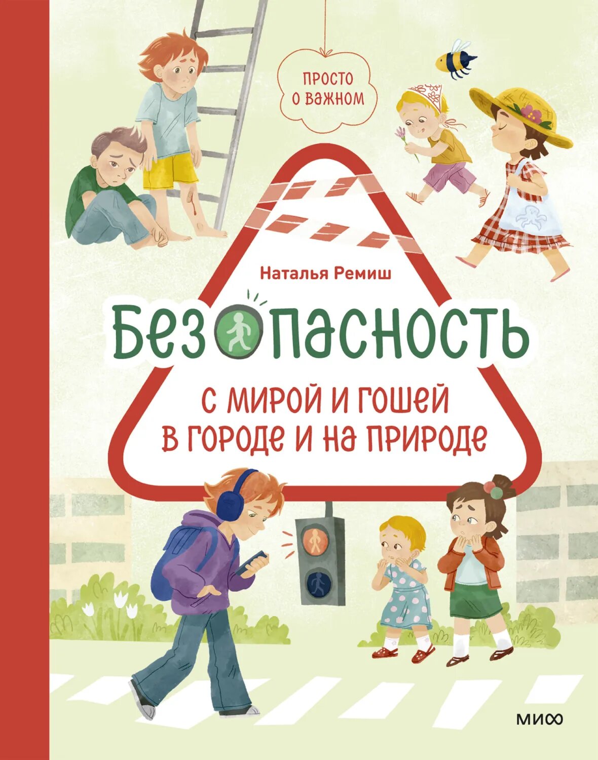 Просто о важном. Безопасность с Мирой и Гошей в городе и на природе [Цифровая книга]