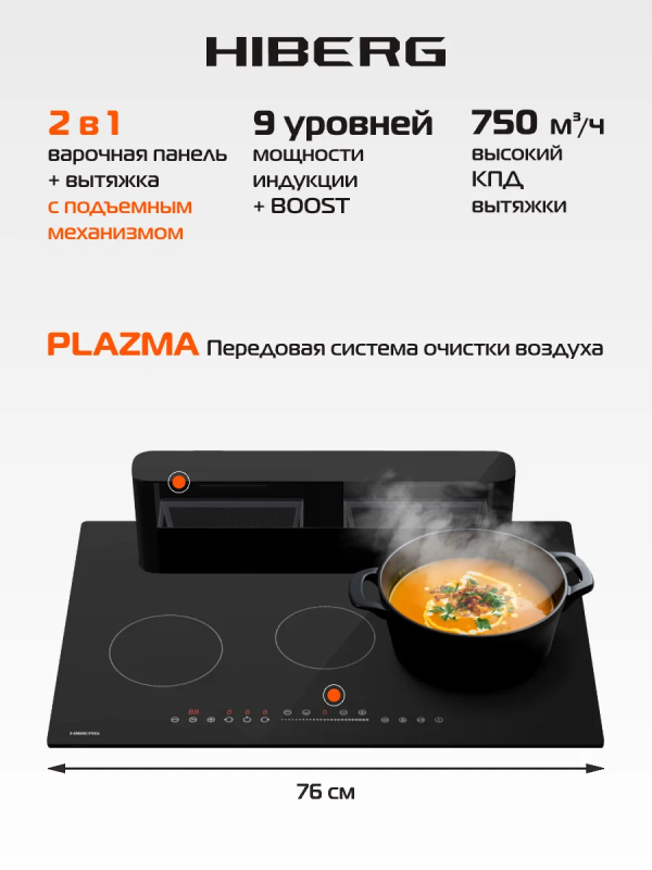 Индукционная варочная панель HIBERG i7-VM7 B на 3 конфорки со встроенной вытяжкой, сенсорное управление, стеклокерамика