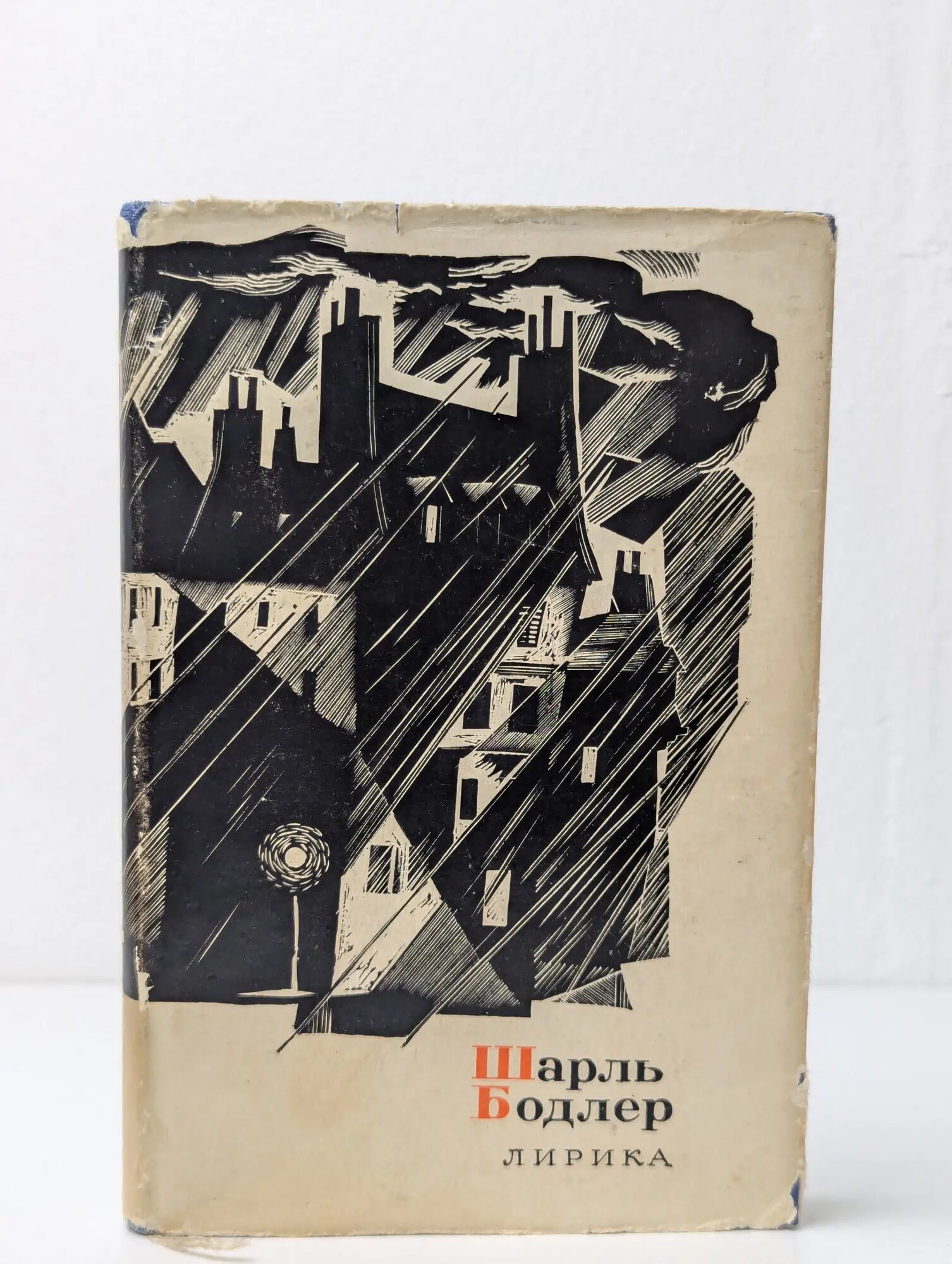 Сокровища лирической поэзии. Шарль Бодлер. Лирика Бодлер Шарль 1966