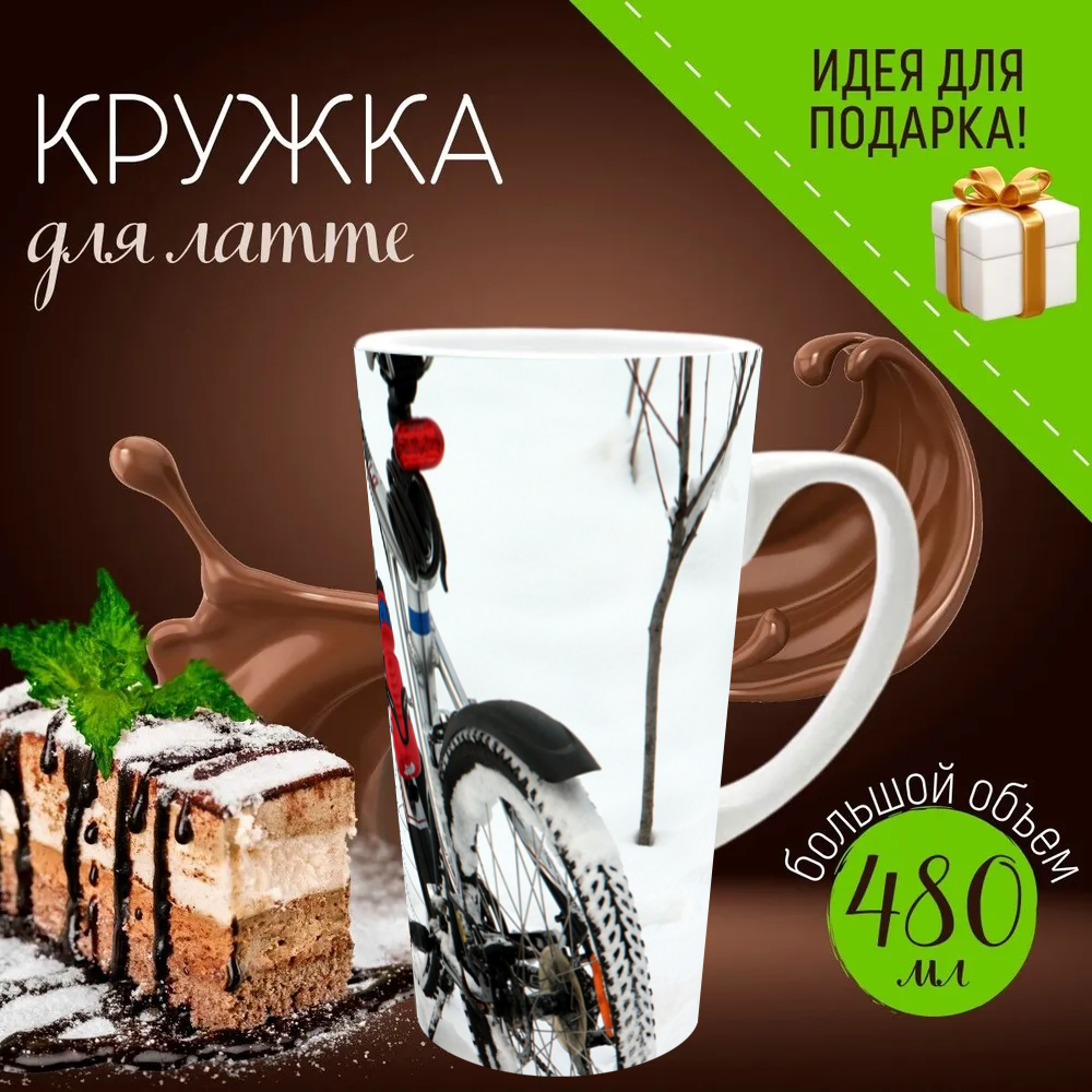 Кружка латте керамическая большая для чая и кофе с прикольным принтом "Велосипед, холодный, кататься на велосипеде" 500 мл.