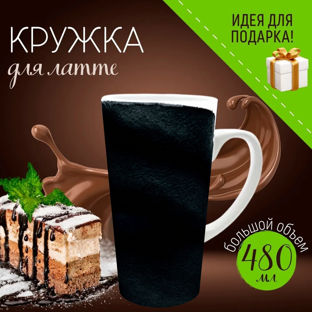 Кружка латте керамическая большая для чая и кофе с прикольным принтом "Черный с глубокими оттенками черного и текстурированным фоном в стиле акварели, создающим эффект." 500 мл.