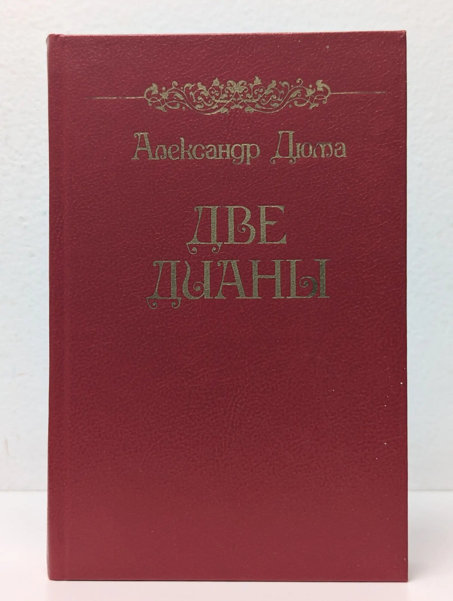 Две Дианы Дюма Александр 1990