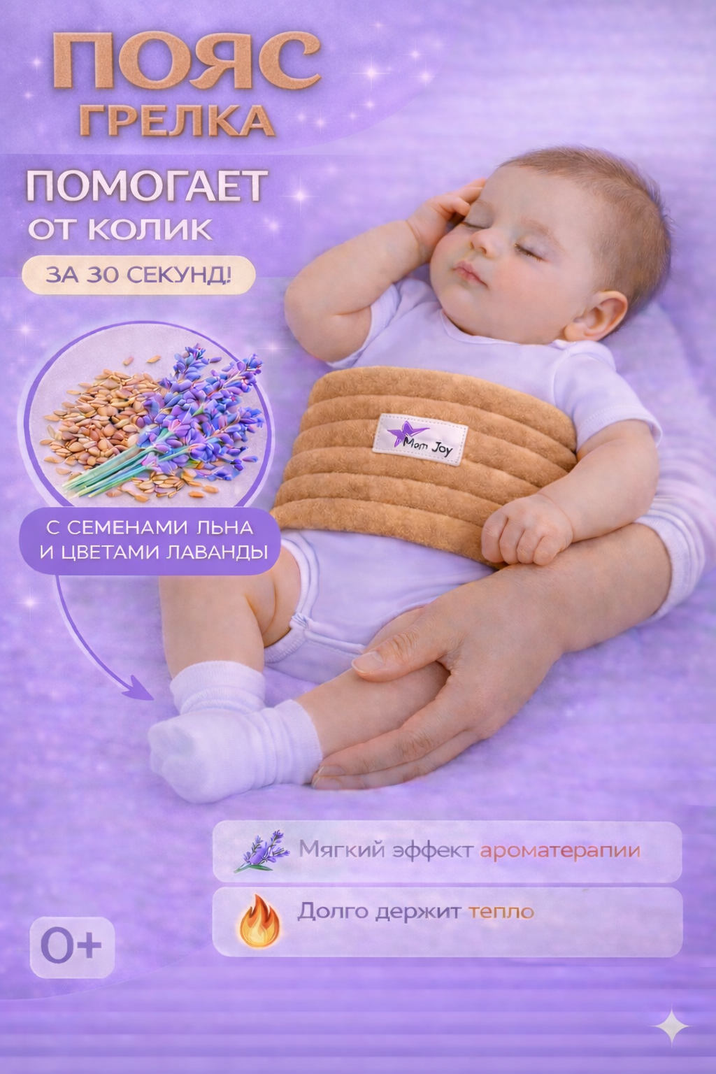 Пояс-грелка MamJoy от коликов с семенами льна и лавандой, бежевый
