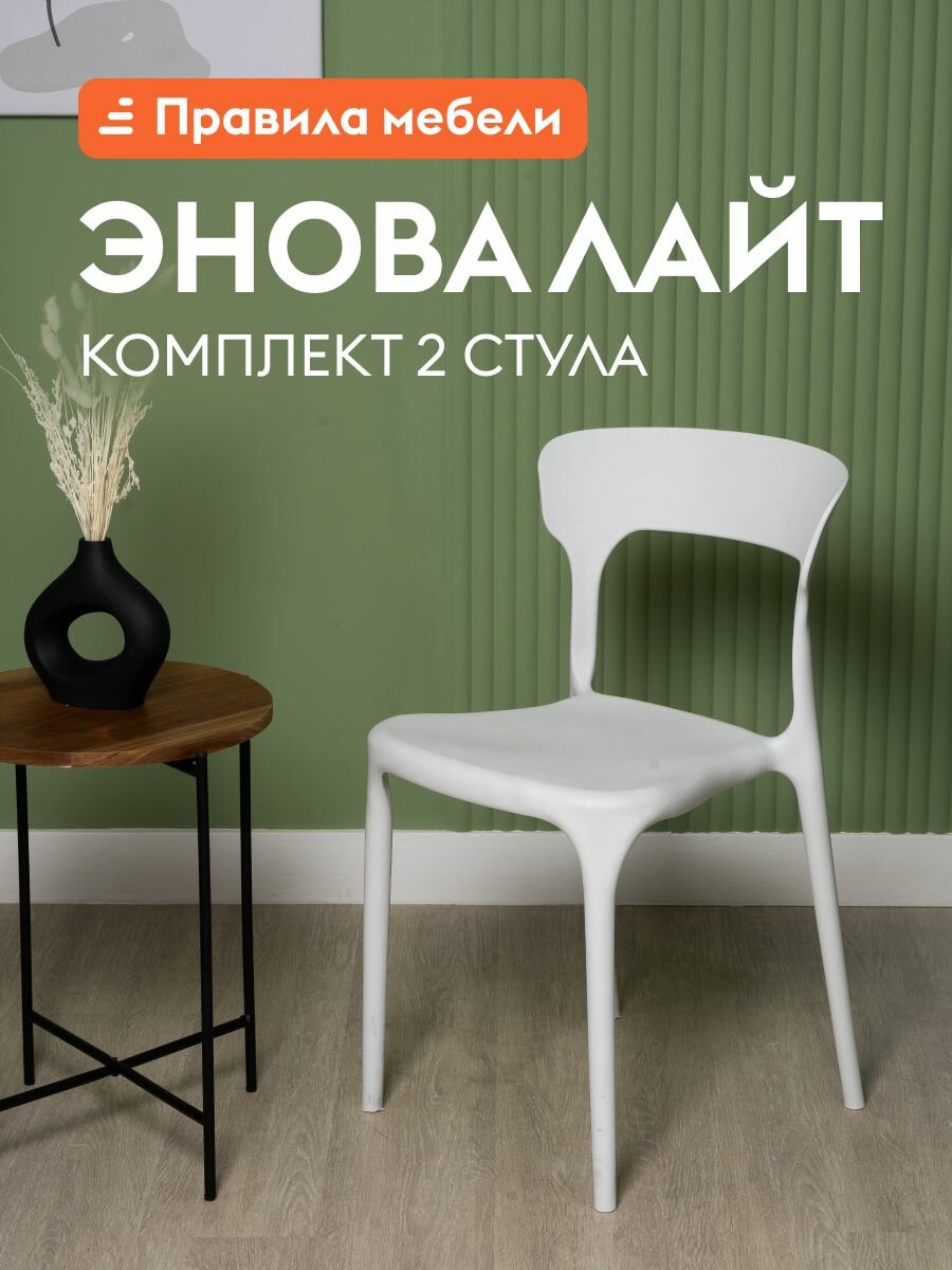 Комплект стульев для кухни Энова Лайт 2 шт, без подлокотников, 42,5x48,5x74,5 см, Белый, пластик