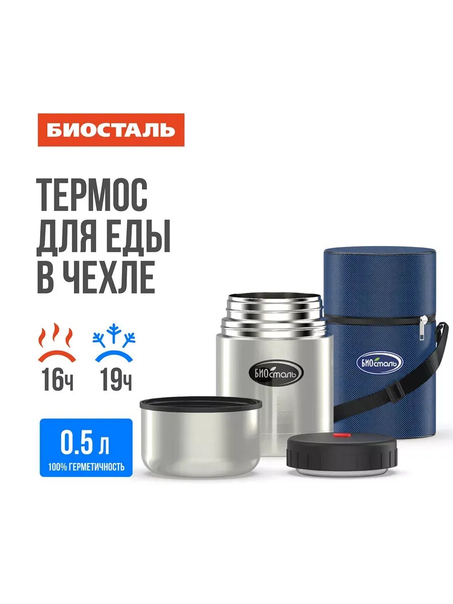 Термос BIOSTAL из нержавеющей стали, широкое горло, 500 мл