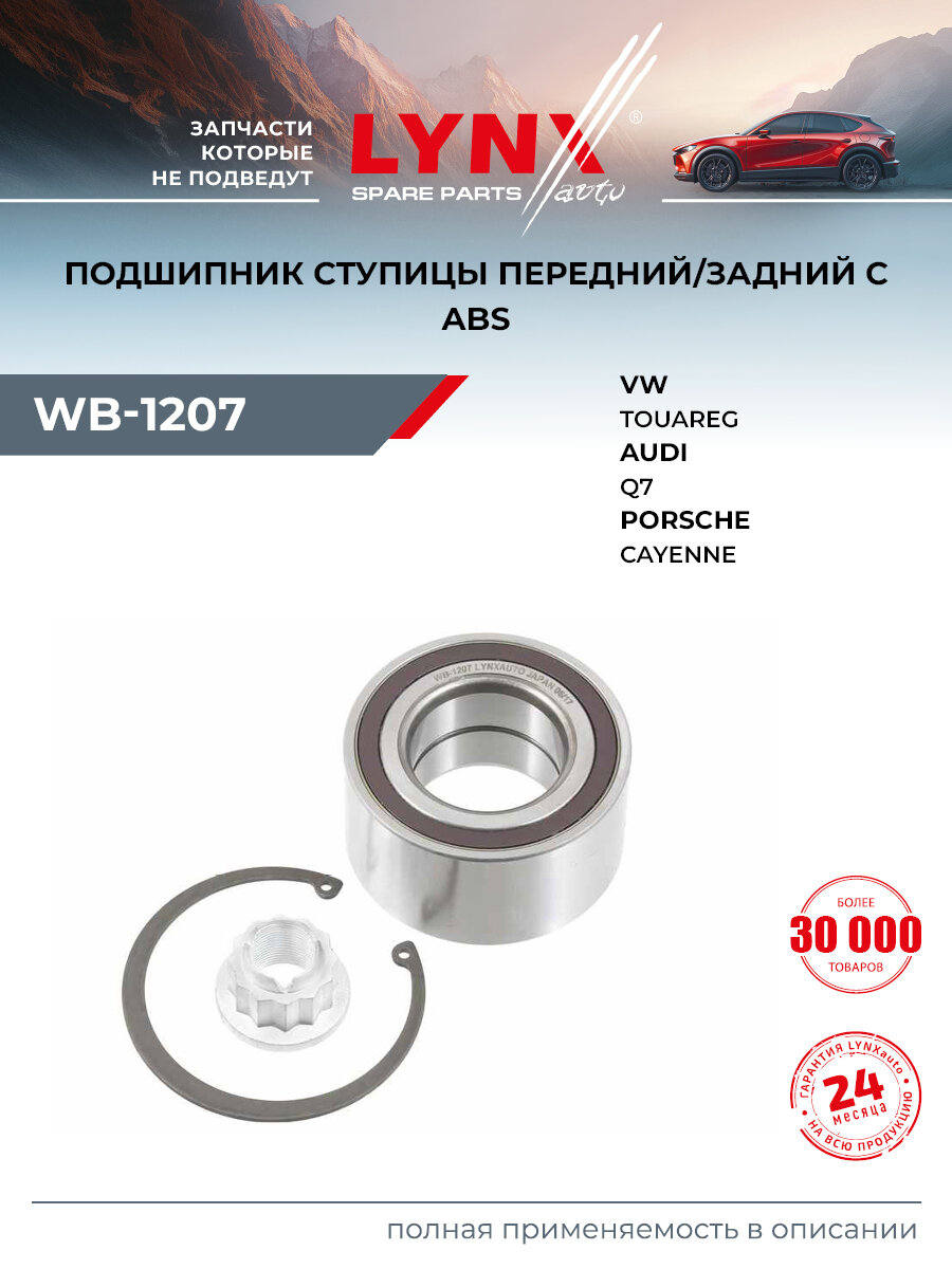 Подшипник ступицы задний задний/передний для Volkswagen TOUAREG / AUDI Q7 / LYNXautoWB-1207