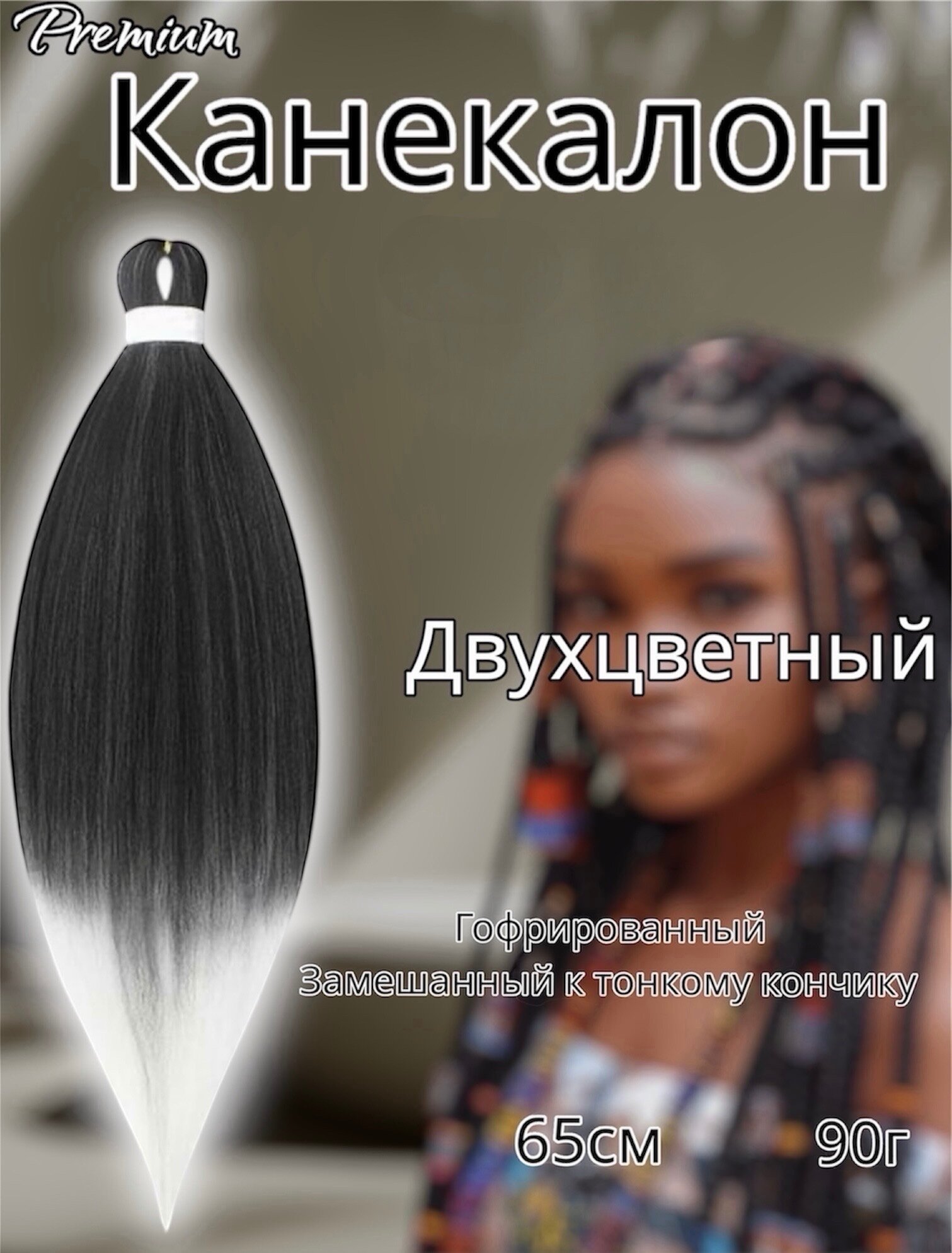 Канекалон для волос низкотемпературный Premium braid для плетения брейд, афрокос и т. д