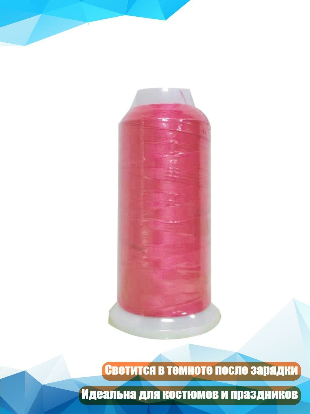 Светящиеся швейные нитки, C15
