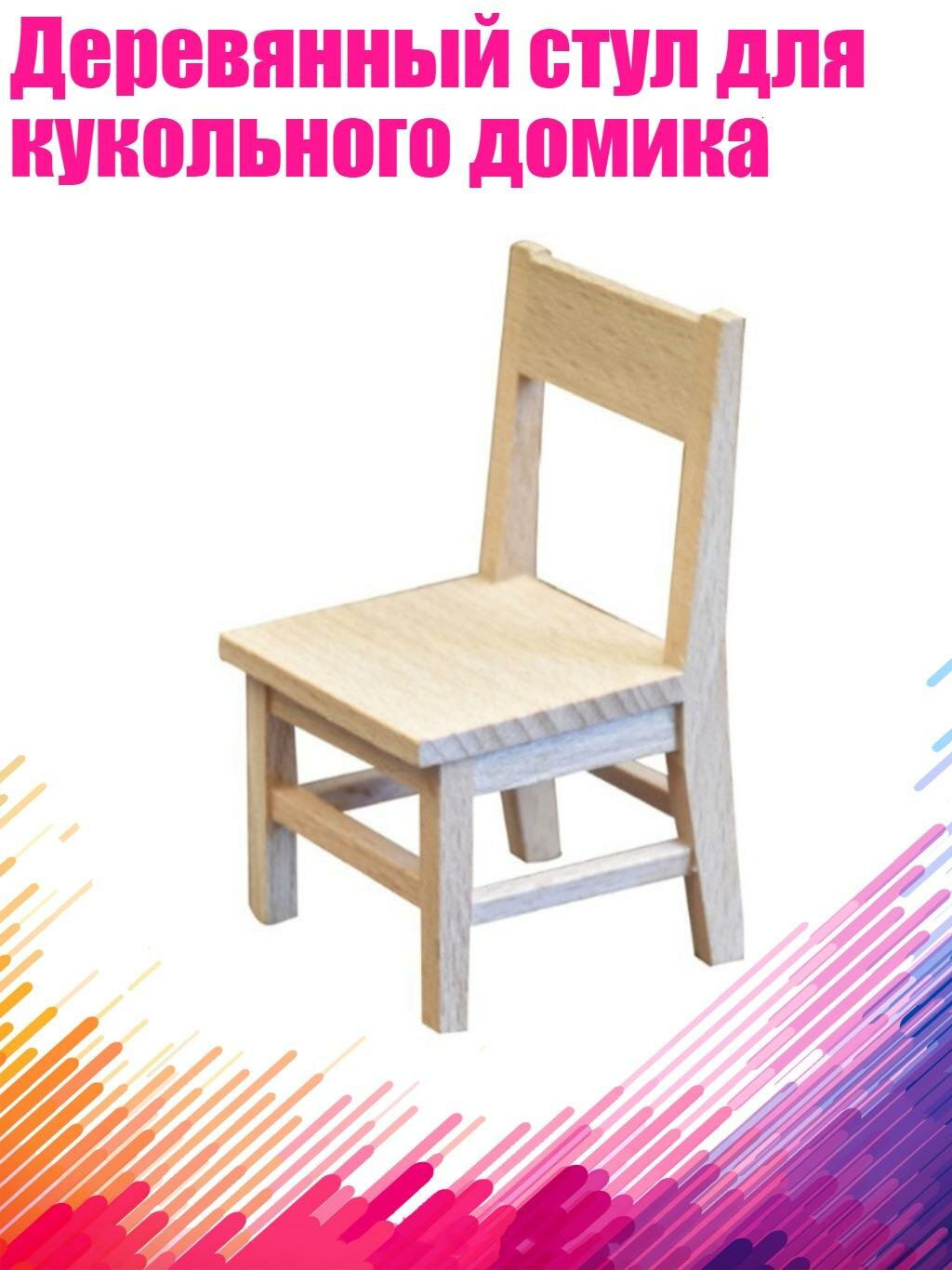 Деревянный стул для кукольного домика