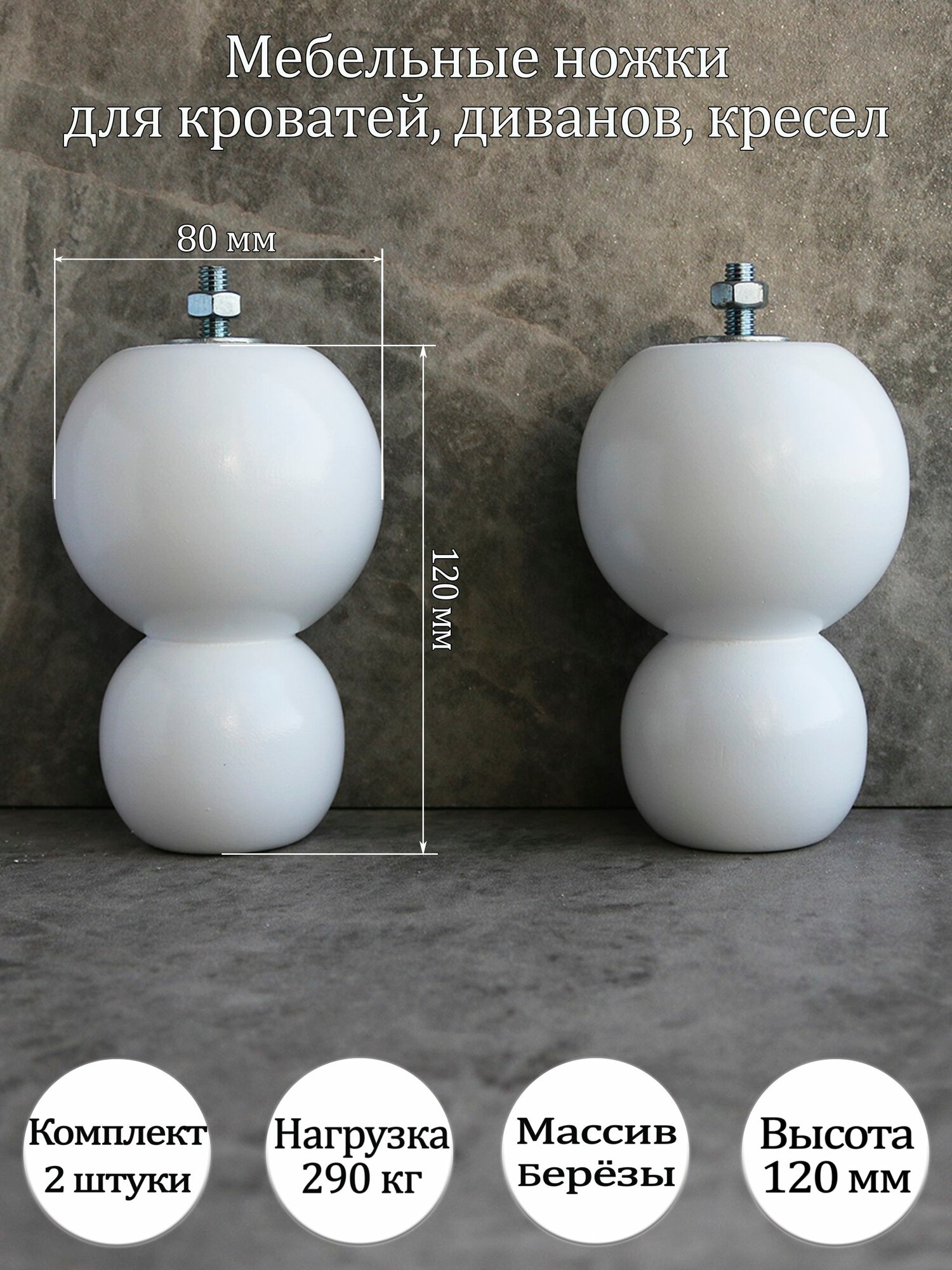 Мебельные ножки из дерева для кроватей, диванов, кресел / высота 120 мм / комплект 2 штуки