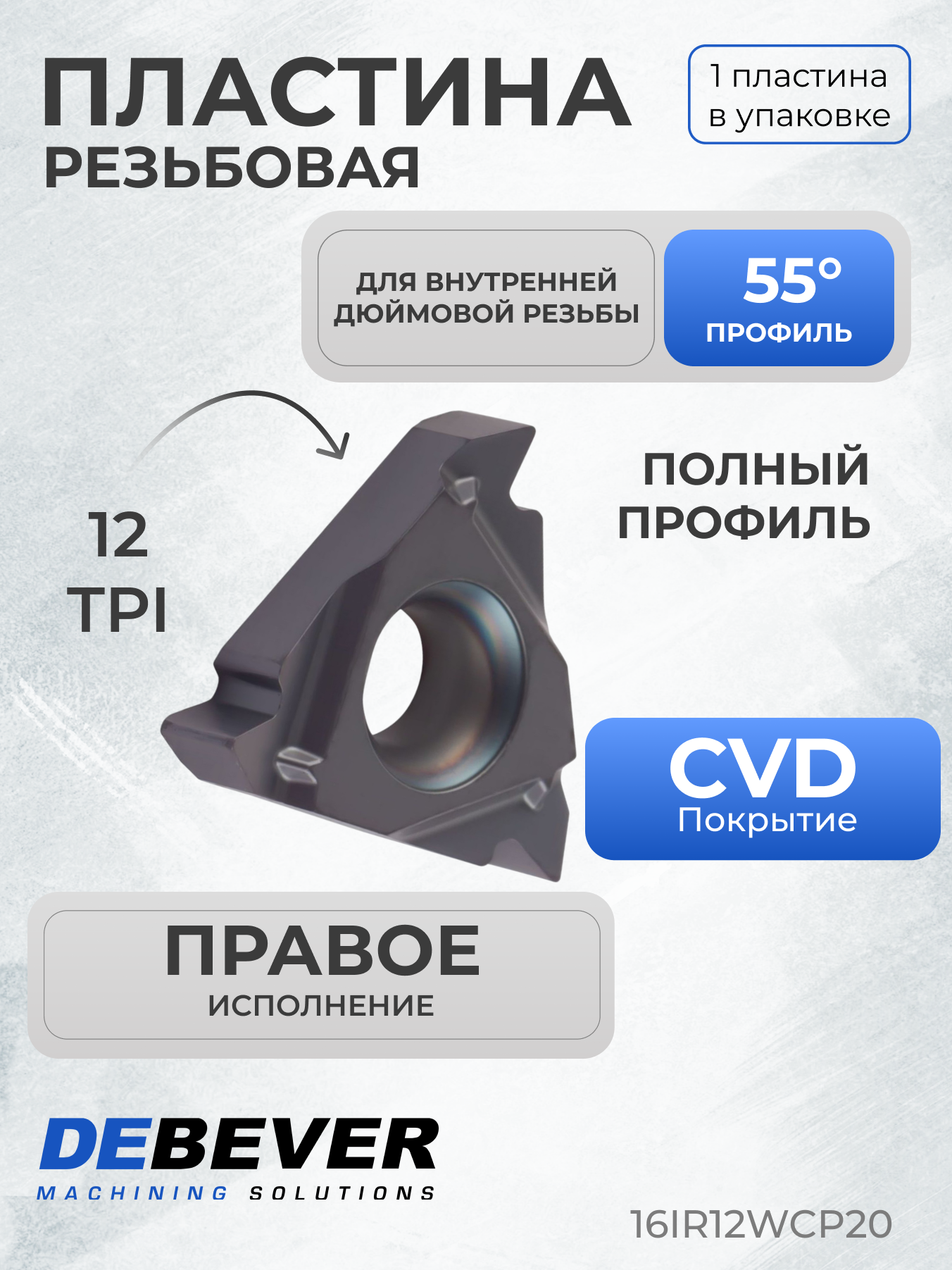 Debever Machining Solutions 16IR12WCP20 Пластина твердосплавная резьбовая 16IR12W CP20