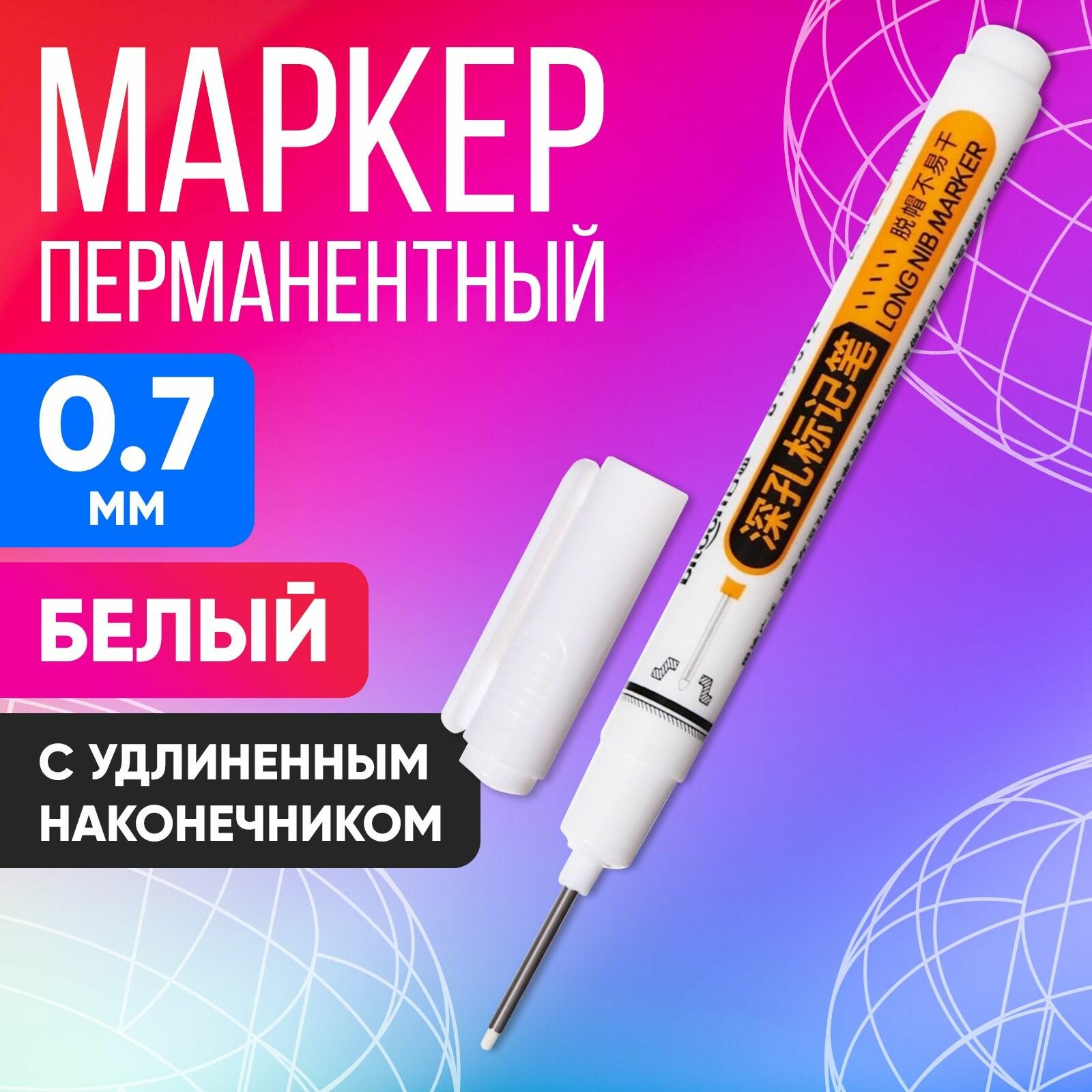 Набор маркеров перманентных 4 шт, 0.7 мм, с удлиненным наконечником, белый