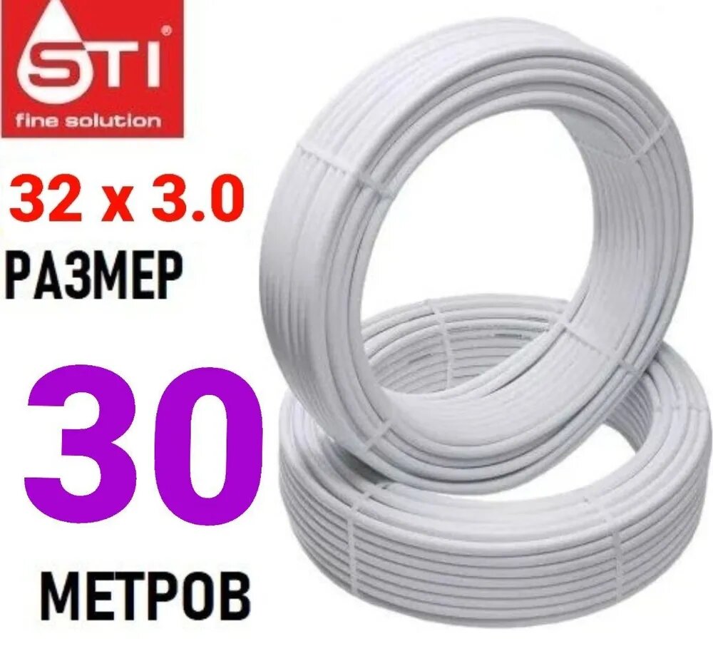 Труба металлопластиковая бесшовная STI 32х3.0 мм, PEX-AL-PEX, отрезок 30 метров