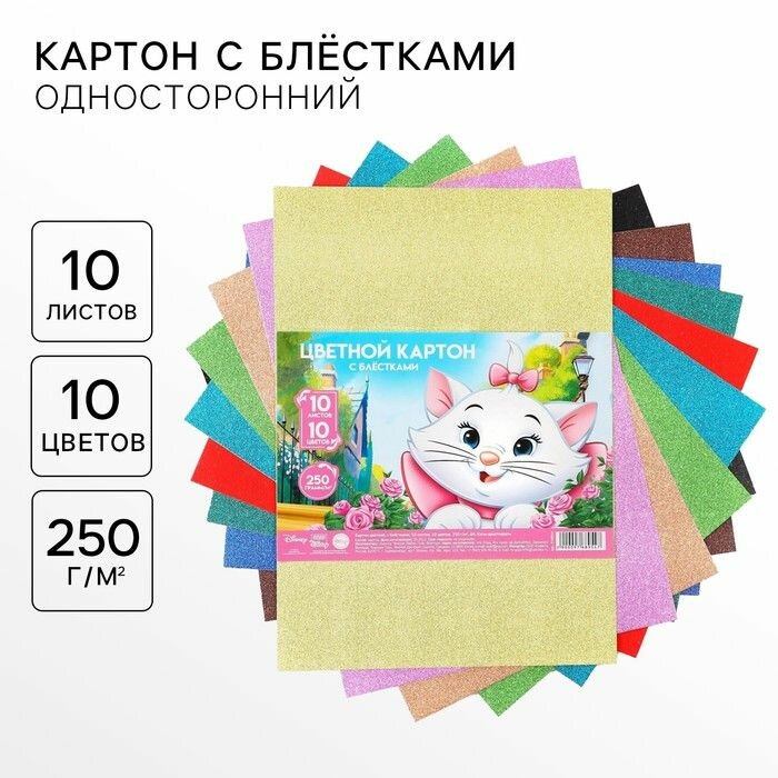 Цветной картон с блестками, А4, 10 листов, 10 цветов, немелованный, односторонний, в пакете, 250 г/м2