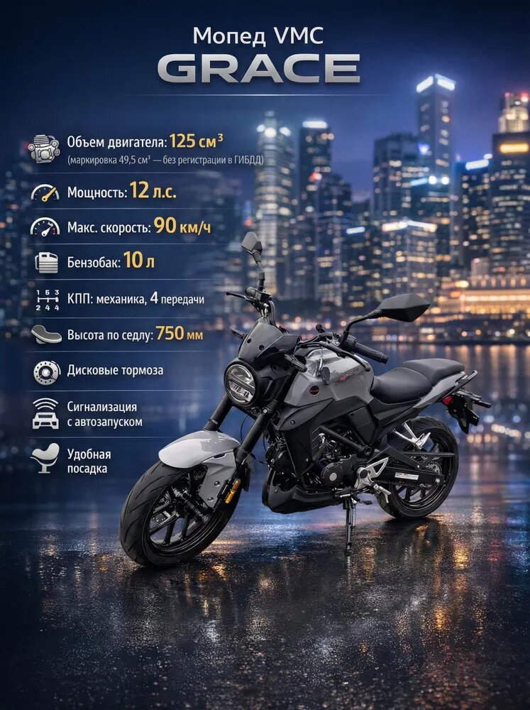 Мопед VMC Grace 125 (50) см3