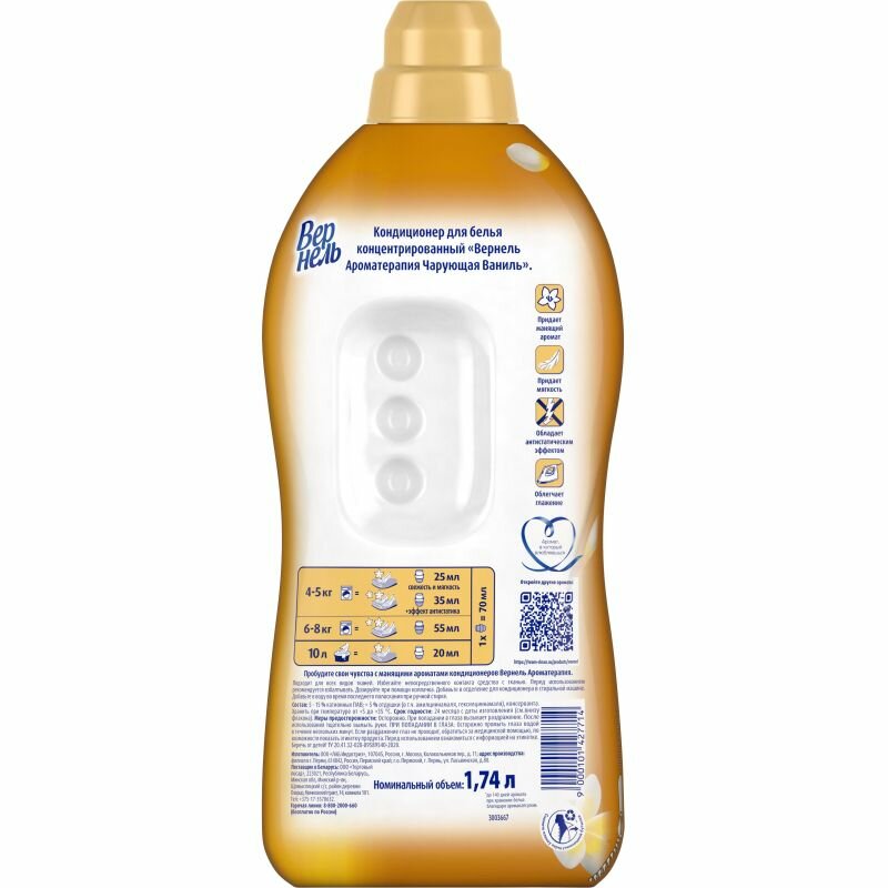 Кондиционер для белья Вернель Чарующая Ваниль, 1,74 л