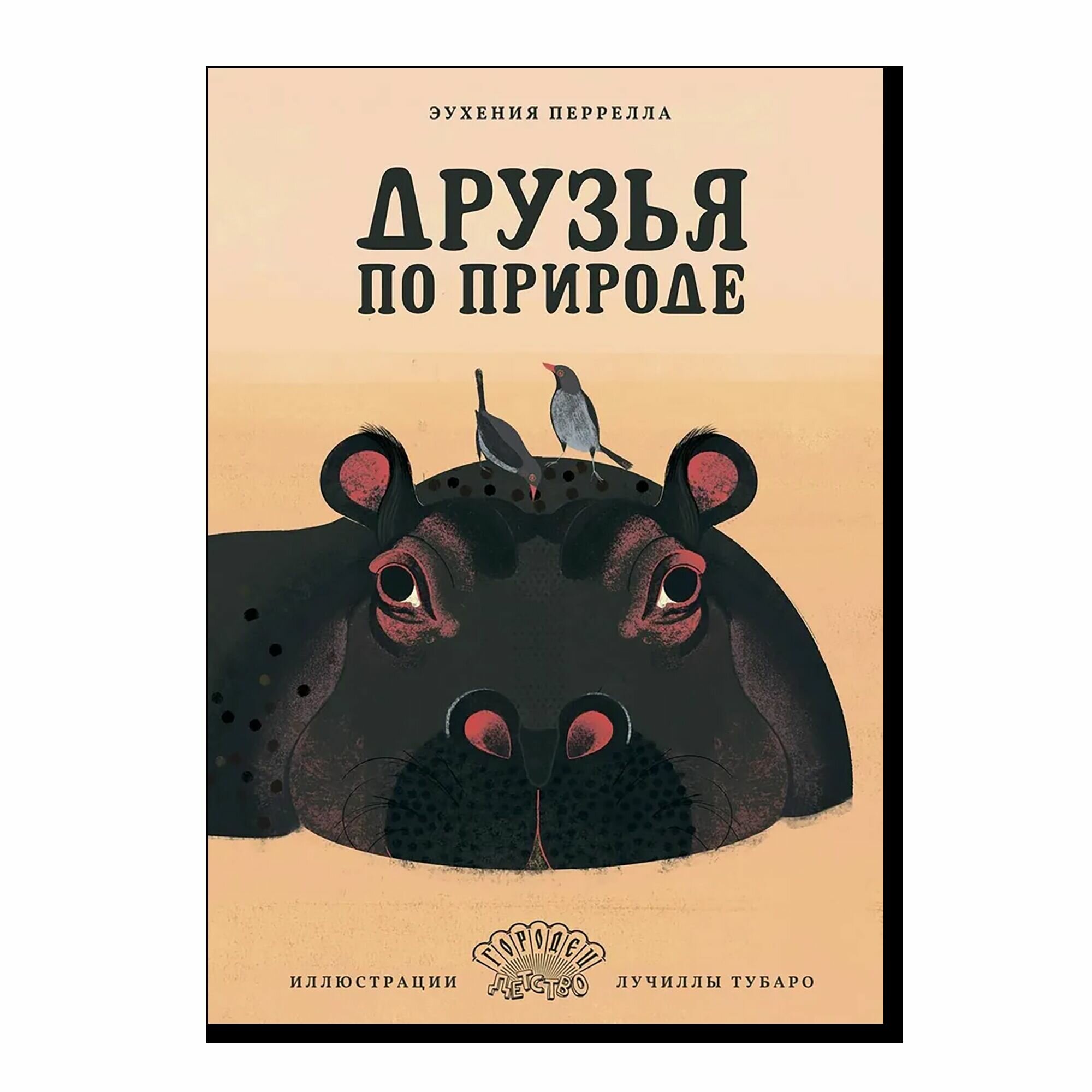 Книга "Мышонок и Крот. Счастливые деньки"