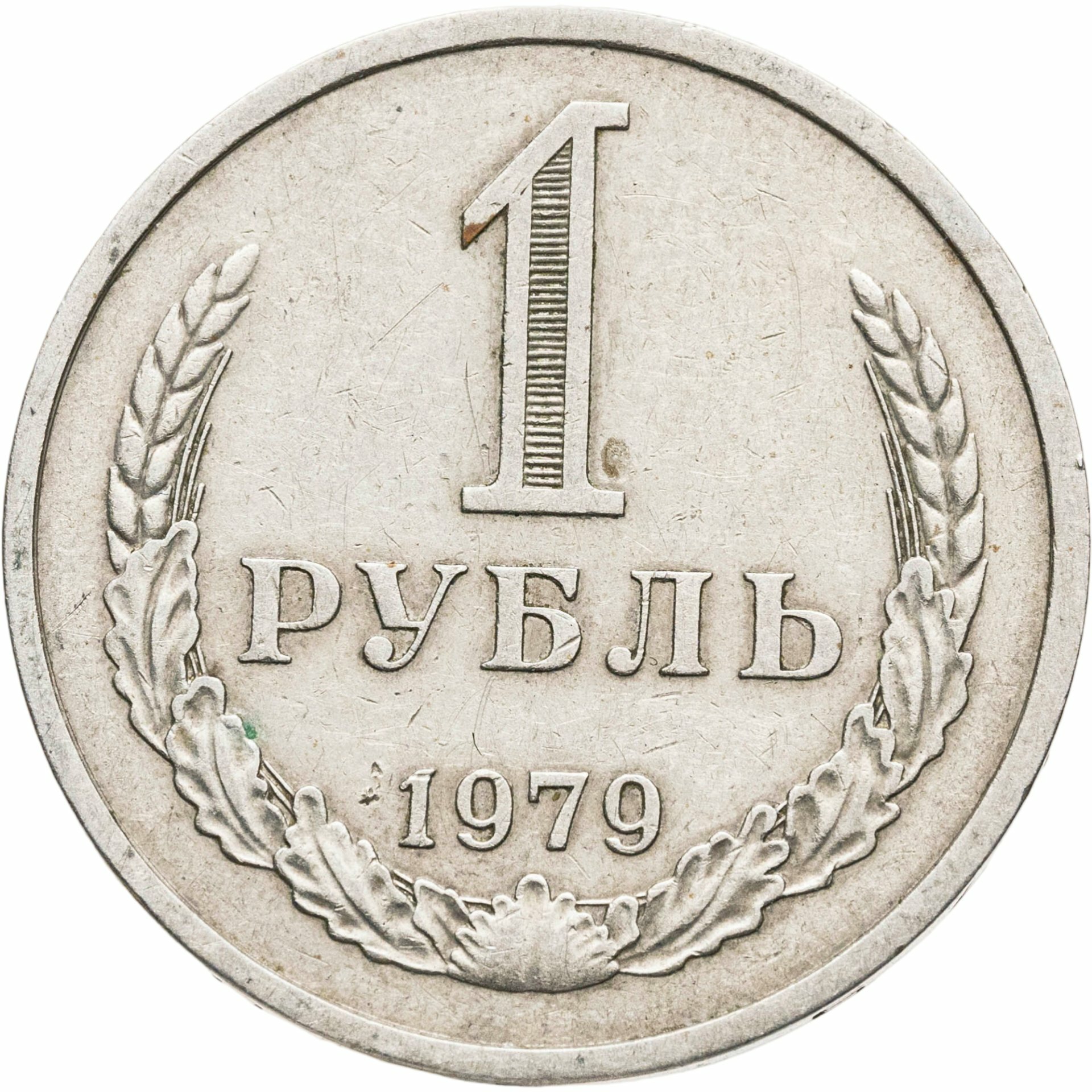 1 рубль 1979, Мельхиор медь-никель, в сохранности XF