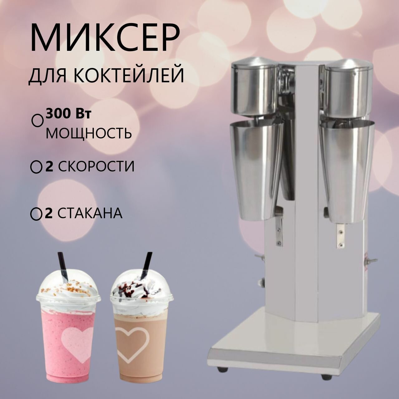 Миксер для молочных коктейлей 2 стакана, профессиональный, стационарный