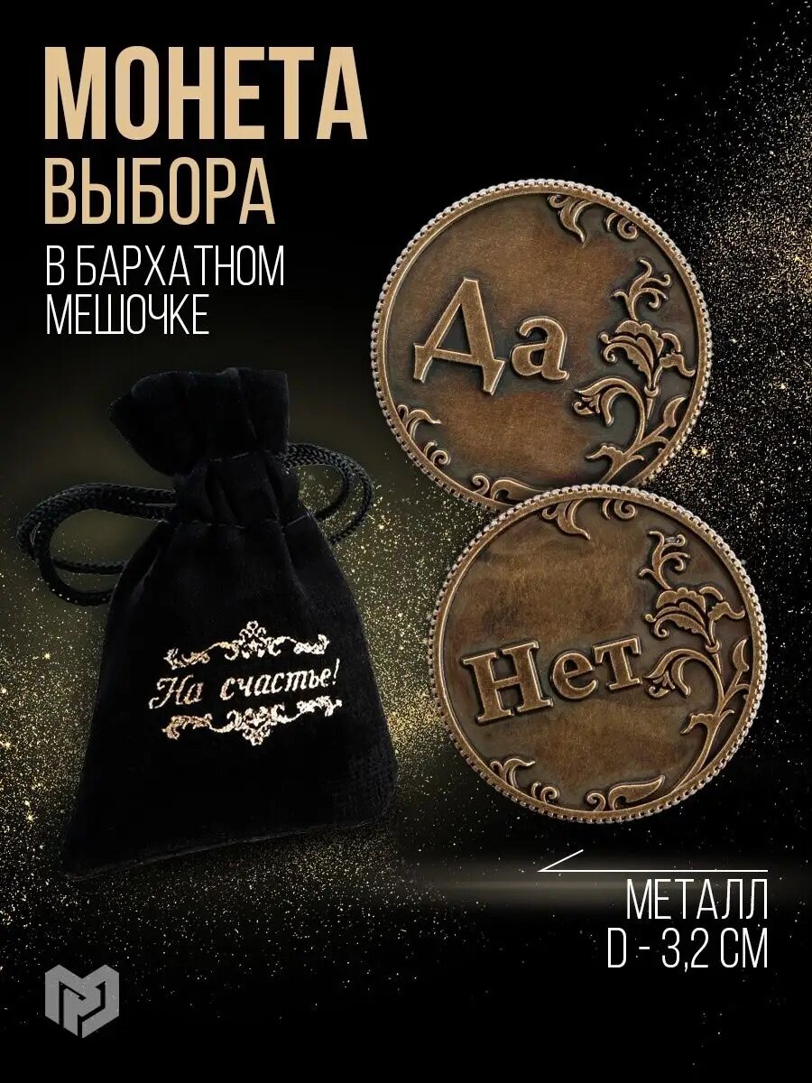 Монета выбора "Да - Нет", d=3,8 см, сувенирная, в бархатном мешке