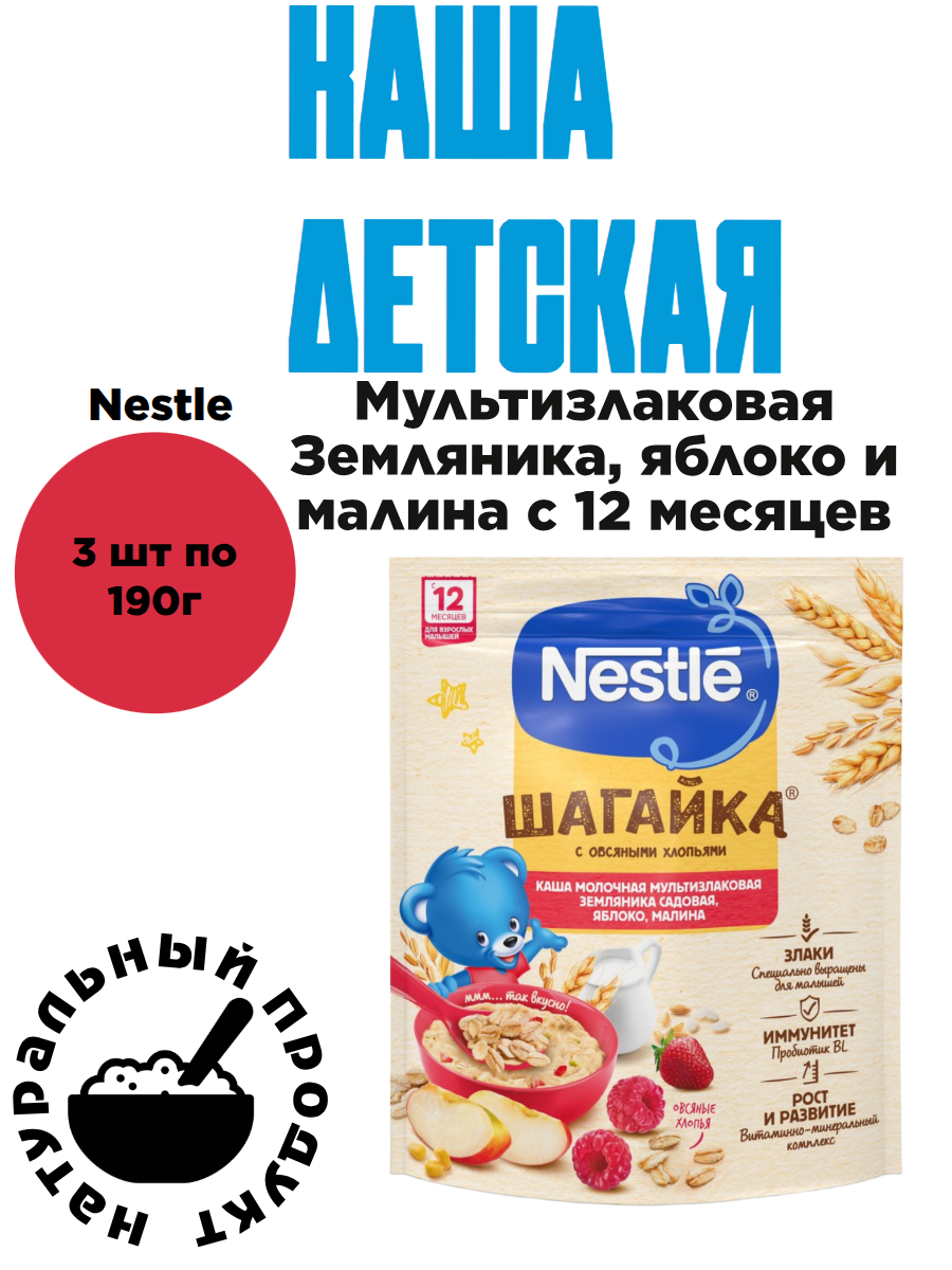 Каша молочная детская Nestle Шагайка Мультизлаковая Земляника, яблоко и малина с 12 месяцев, 190г по 3 штуки