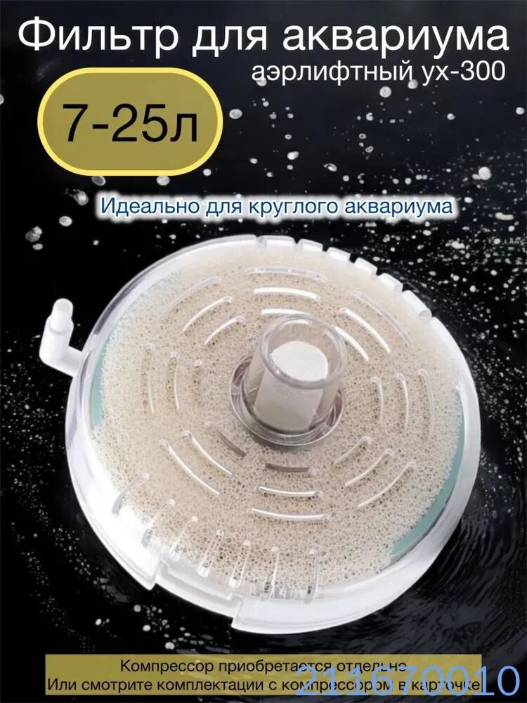 Аэрлифтный фильтр для аквариума, круглый внутренний минифильтр до двадцати пяти литров, с аэрацией