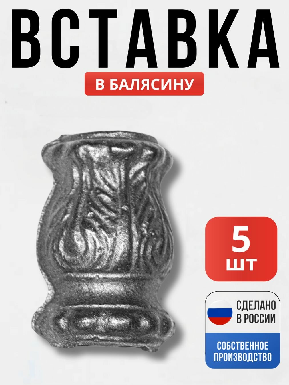 Набор 5 шт, Вставка в балясину 65*42 мм 14*14 мм для ворот, забора, решеток, оградок
