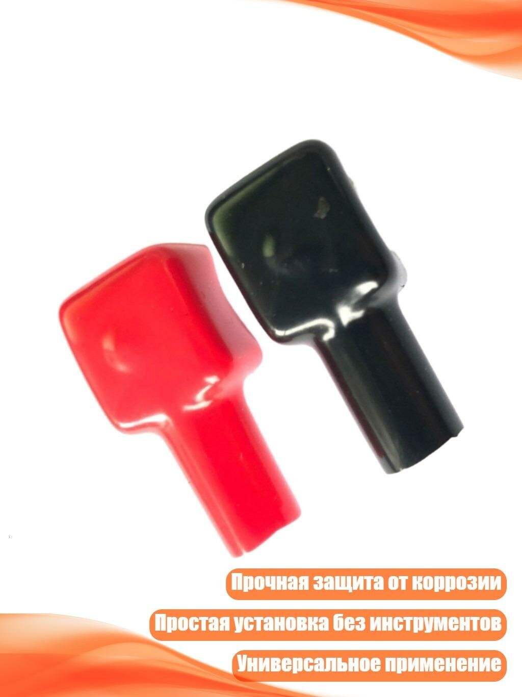 Крышки для клемм аккумулятора