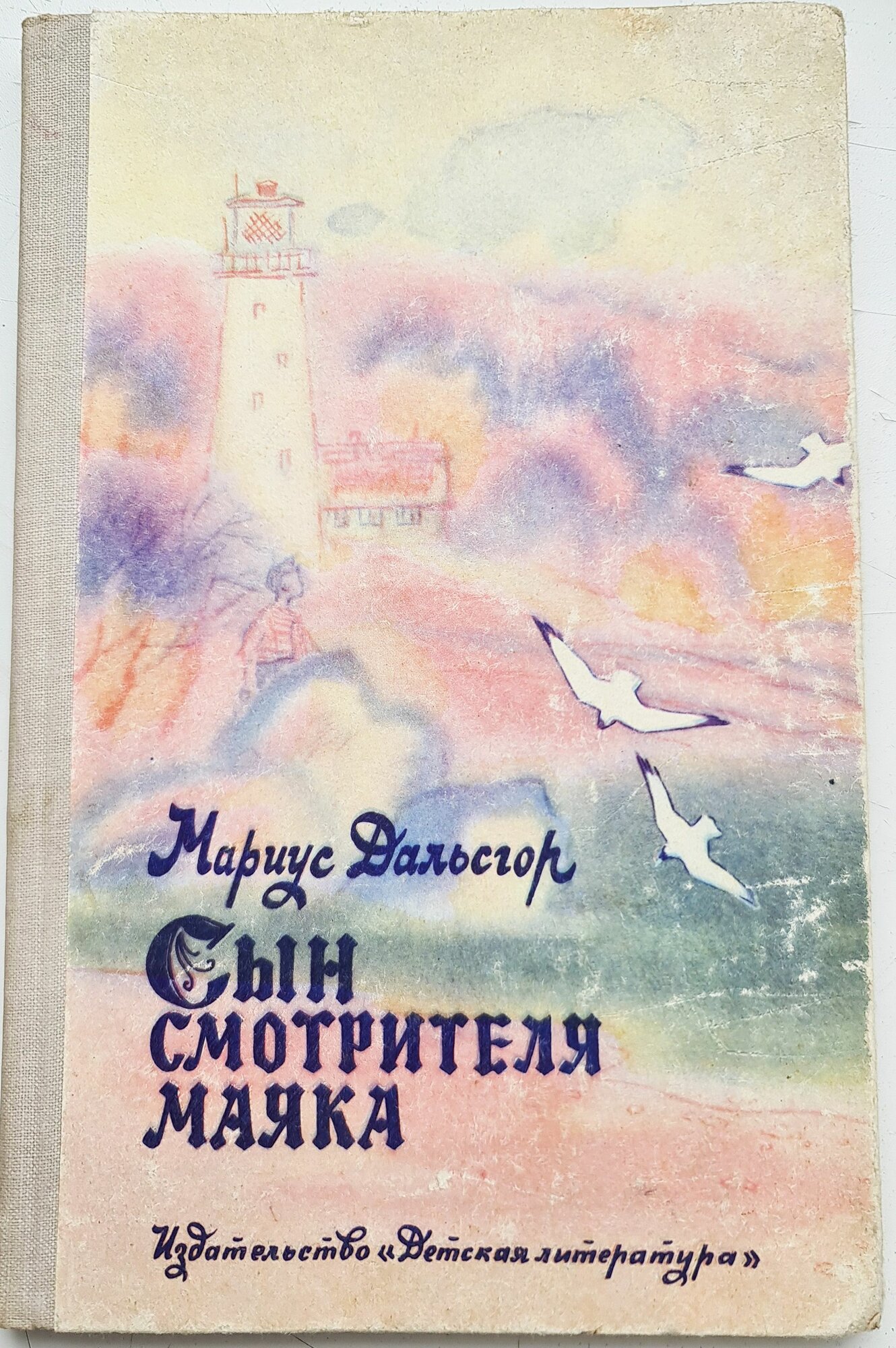 Сын смотрителя маяка. Мариус Дальсгор.