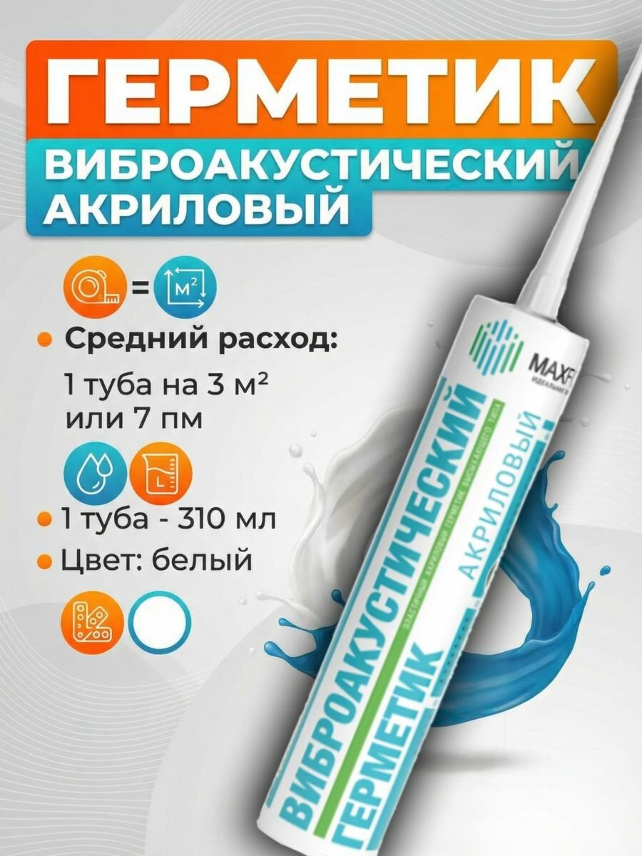 Виброакустический герметик акриловый МаксФорте 1 туба