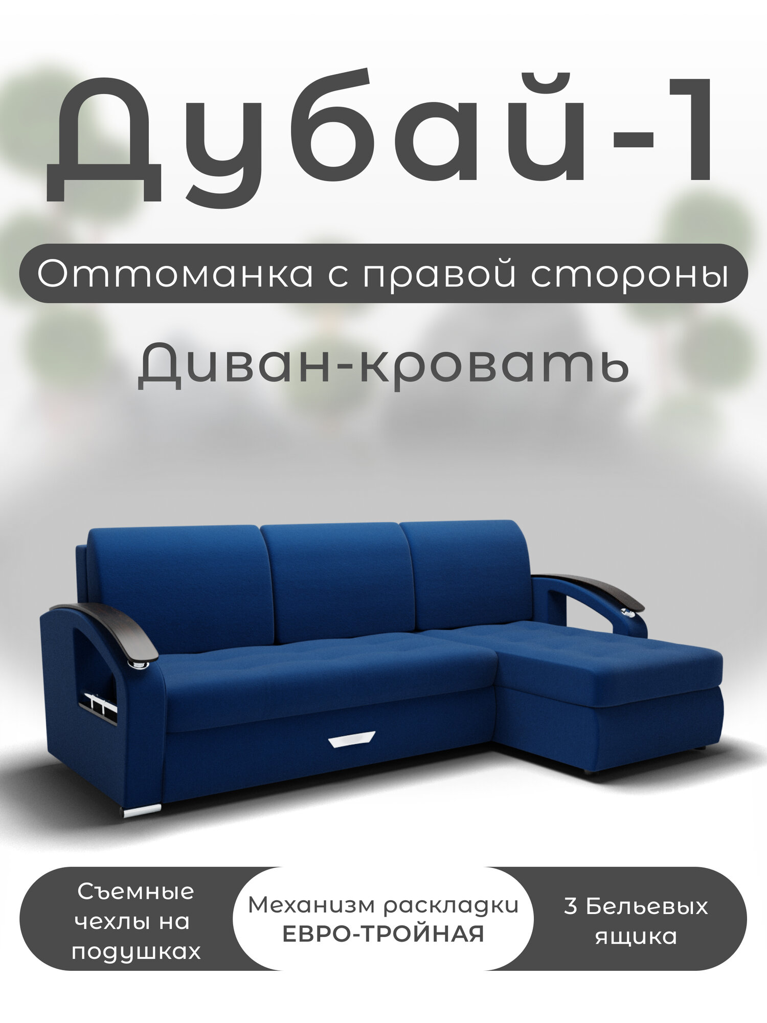 Диван-кровать Дубай-1, с оттоманкой, Велютта люкс 26