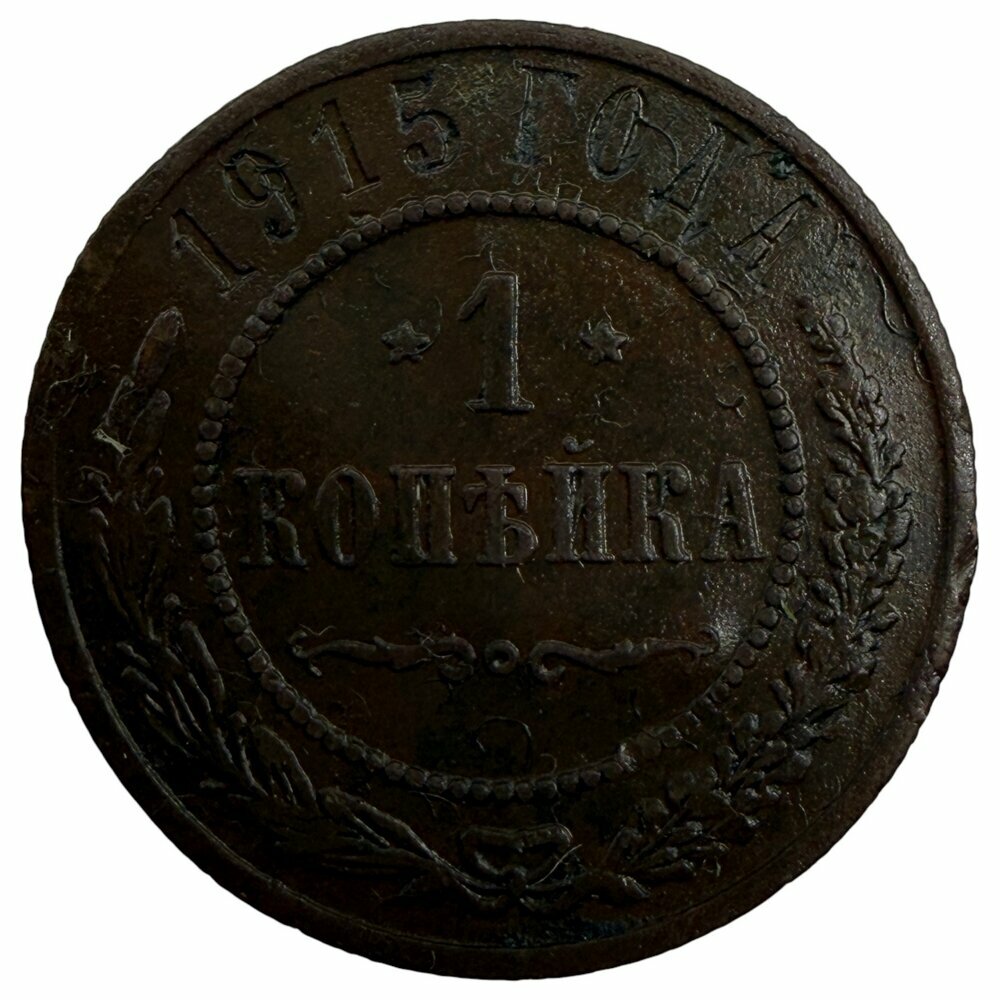 Российская империя 1 копейка 1915 г. (Лот №7)
