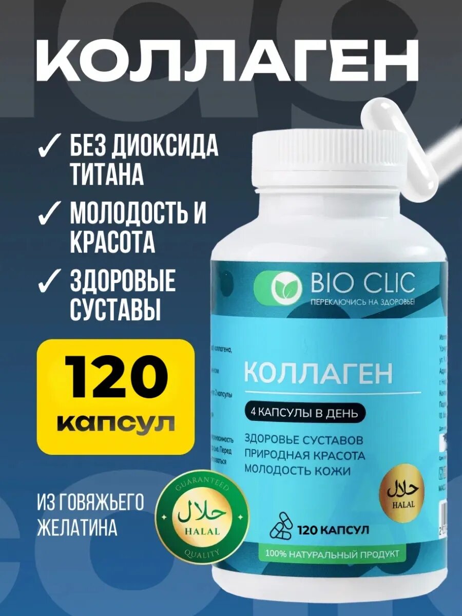 Коллаген BIOCLIC, в капсулах, для кожи, волос, ногтей, 120 шт