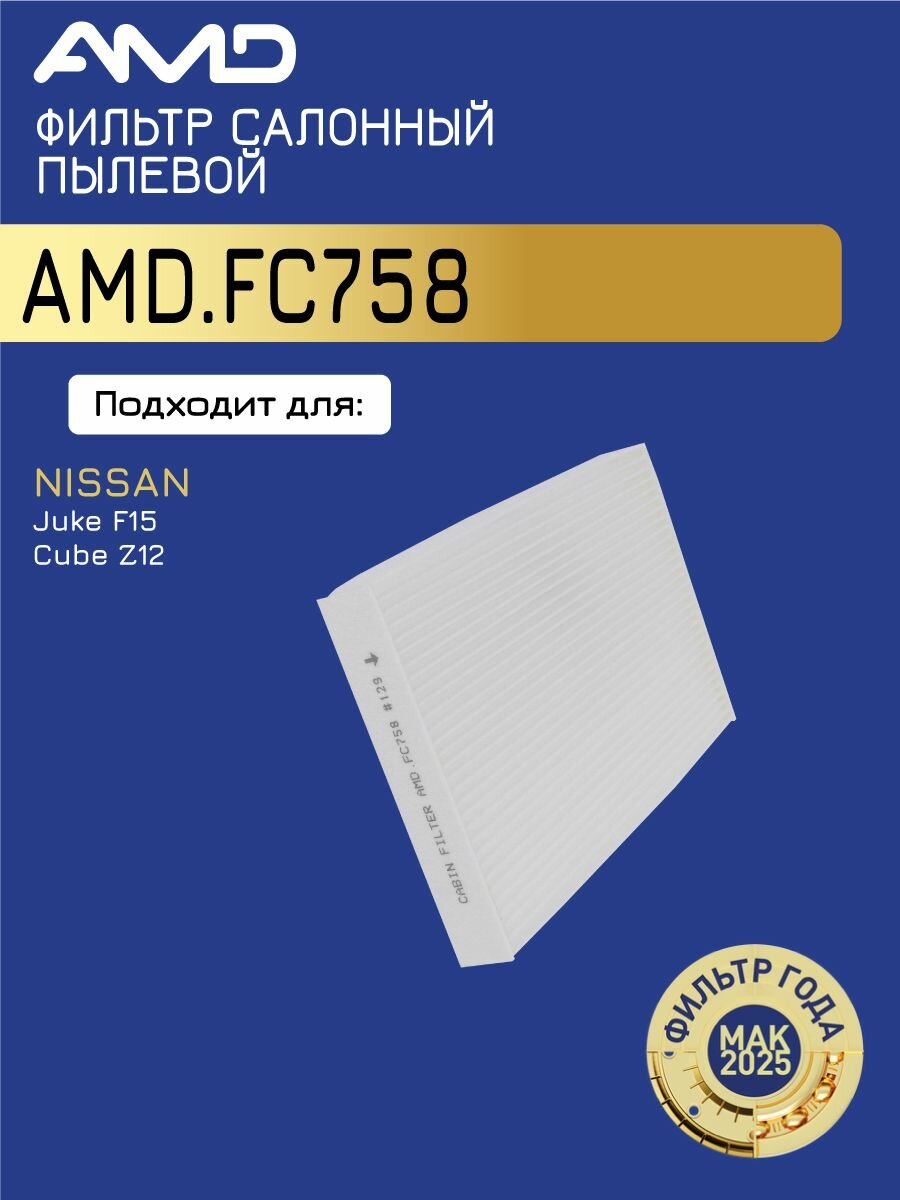 Фильтр салонный B7891-1FC0A AMD. FC758 для NISSAN Juke F15 2010- Cube Z12 2008-