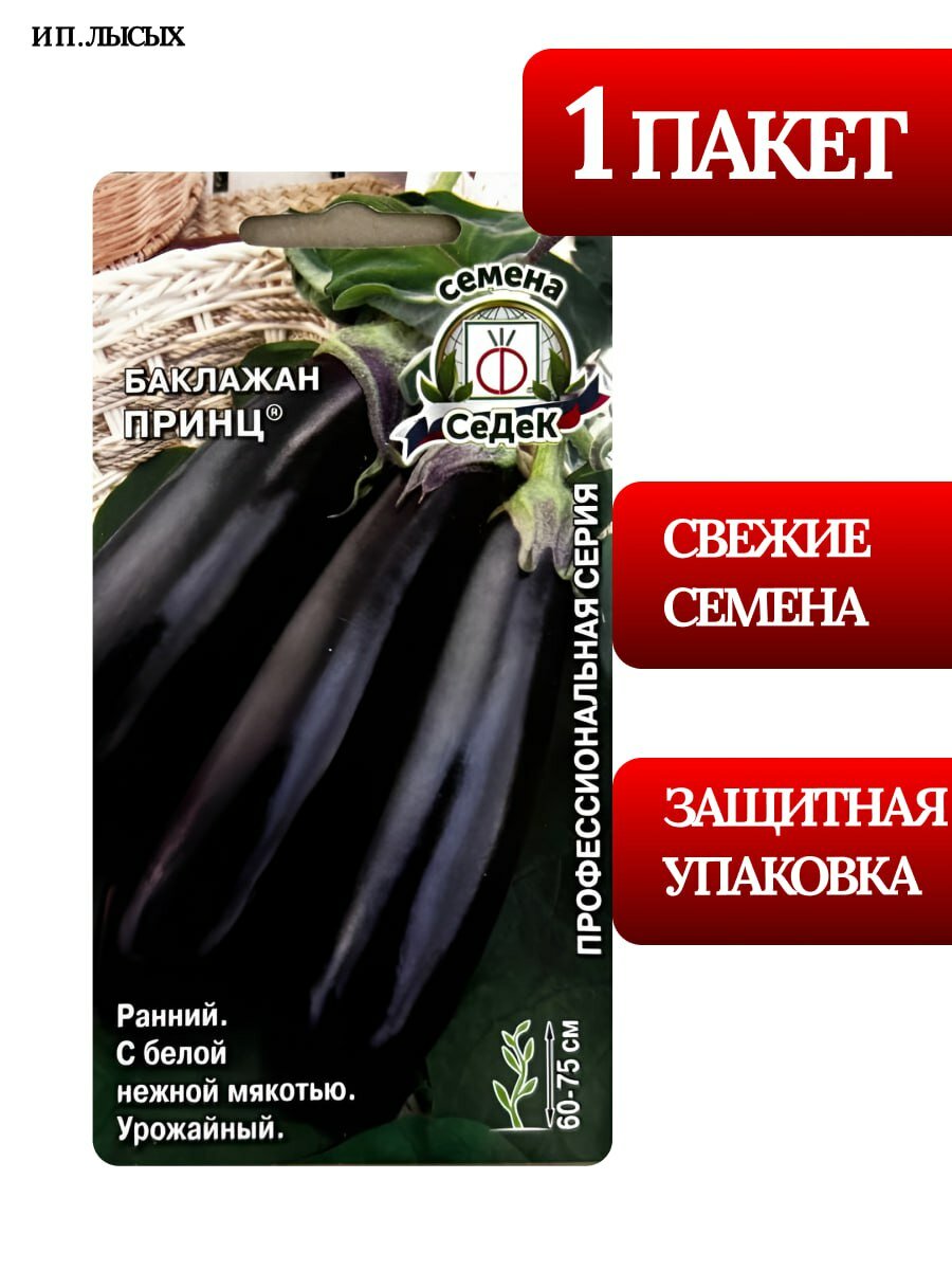 Семена Баклажан "Принц"
