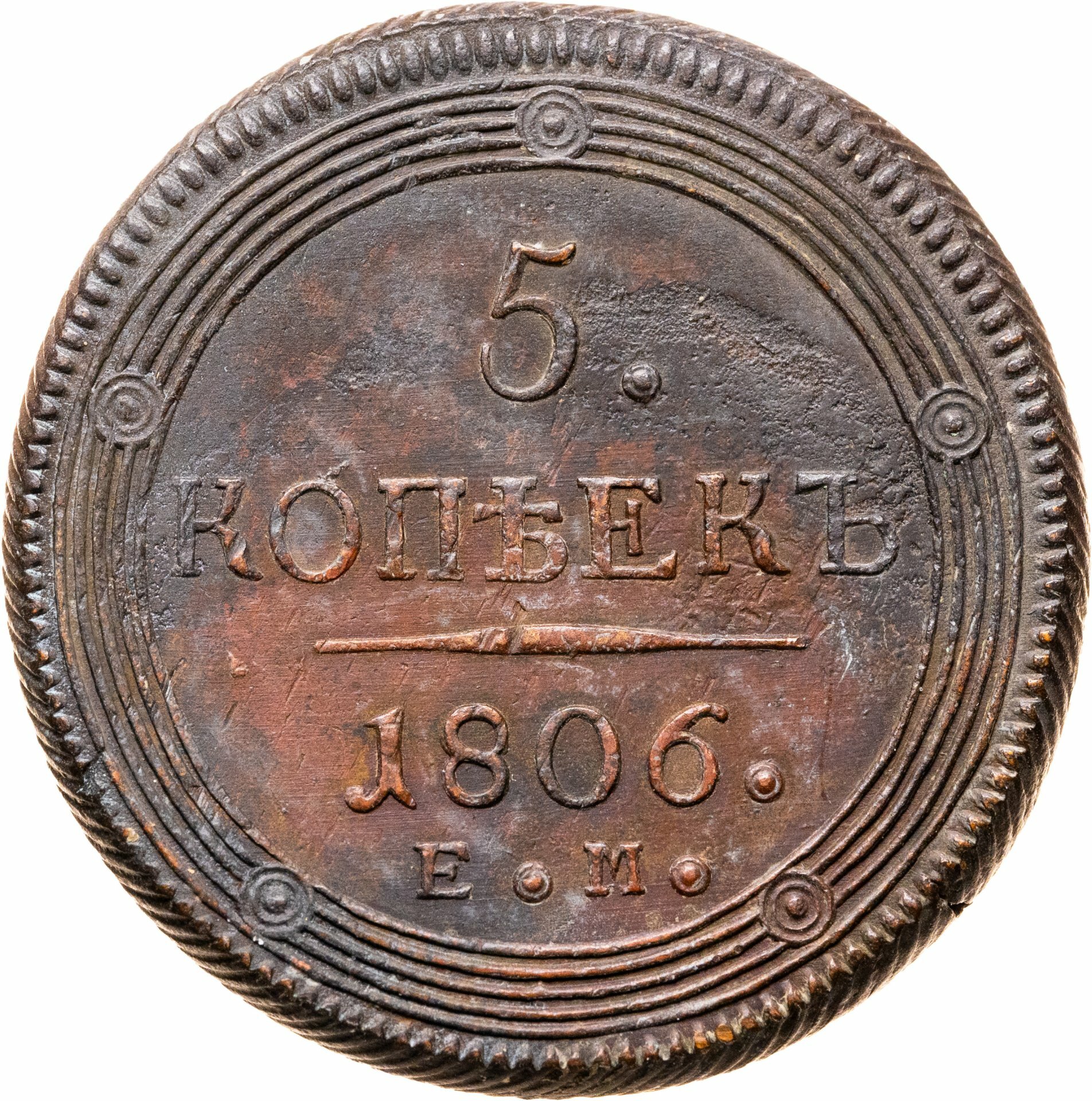 5 копеек 1806 ЕМ, Медь, в сохранности VF-XF