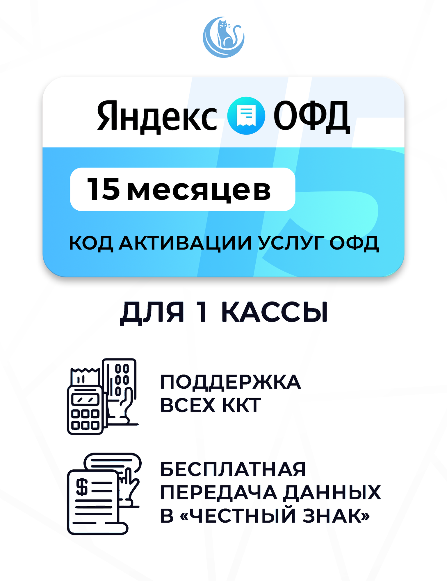 Яндекс ОФД (15 месяцев) - цифровой код активации тарифа "ОФД" на 15 месяцев