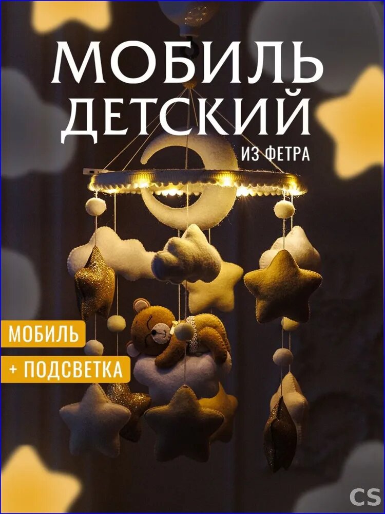 Мобиль детский из фетра с подсветкой, игрушки для новорожденных, ручная работа