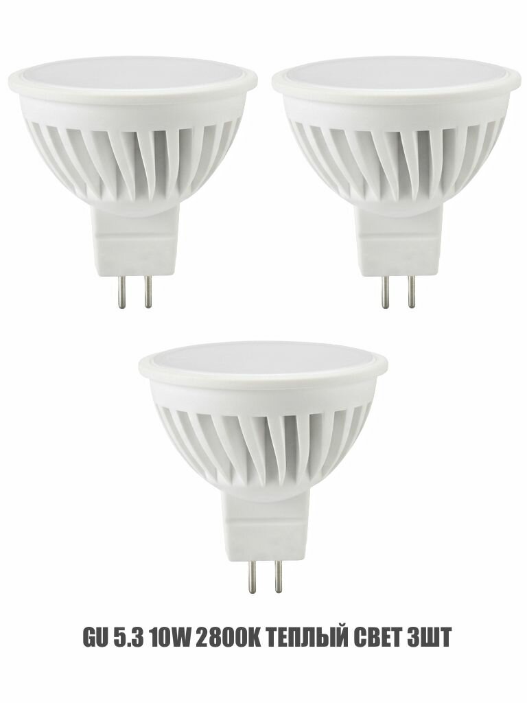 Лампочка светодиодная GU5.3 софит теплый свет 10W 2800K 3 шт