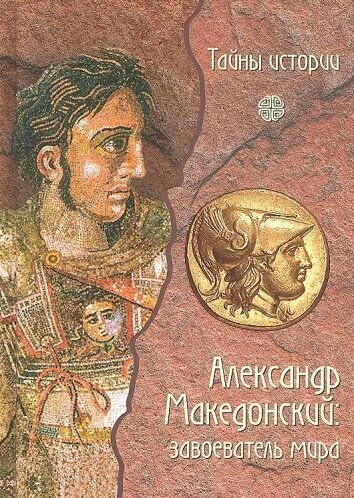 Александр Македонский: завоеватель мира