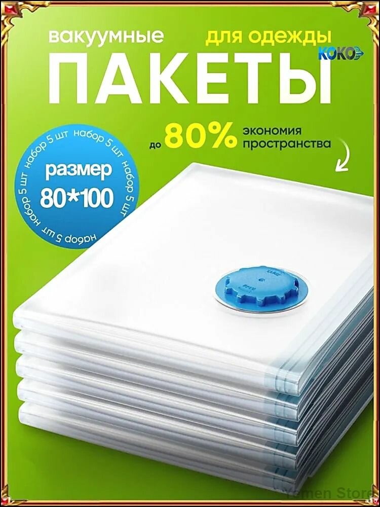 Эксклюзивные многоразовые пакеты 80х100 для вакуумного хранения