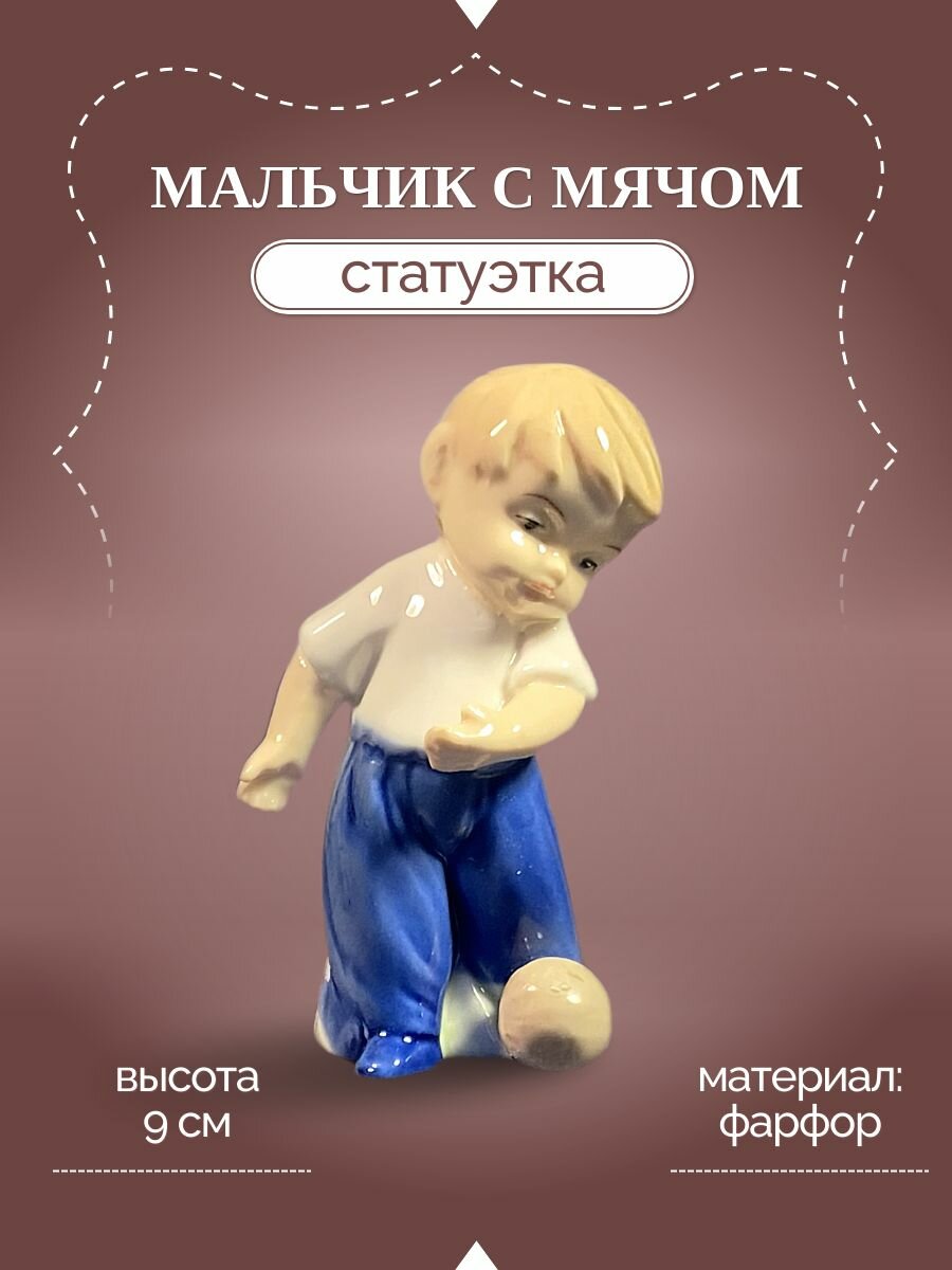 Фигурка Мальчик с мячом в штанах фарфор / Коллекционная фарфоровая интерьерная статуэтка ребенок